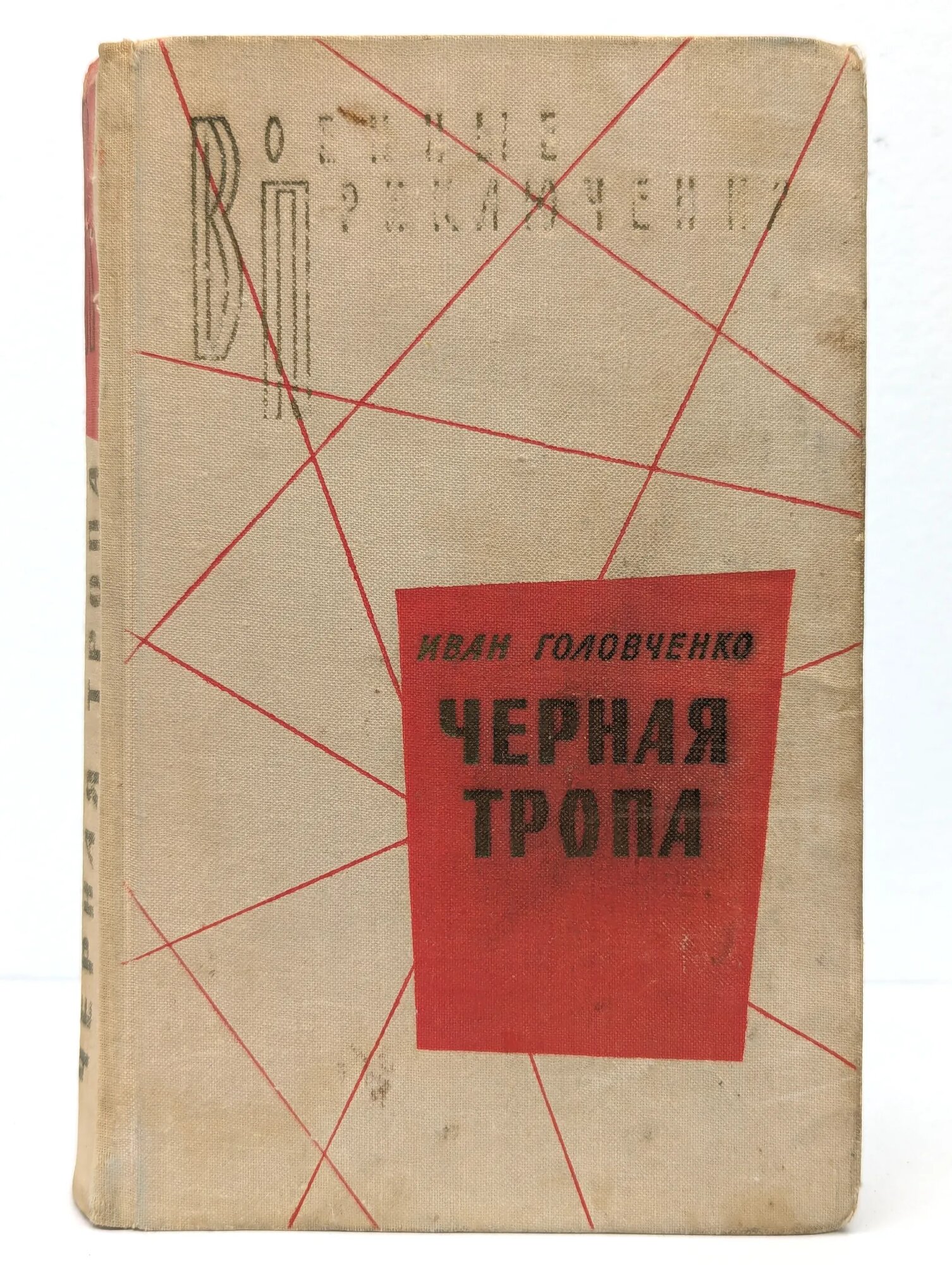 Черная тропа Головченко Иван Харитонович 1972