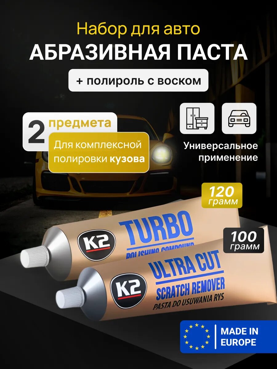 Полироль для кузова и фар автомобиля с воском, набор паст / K2 Ultra Cut и Turbo / 220 г
