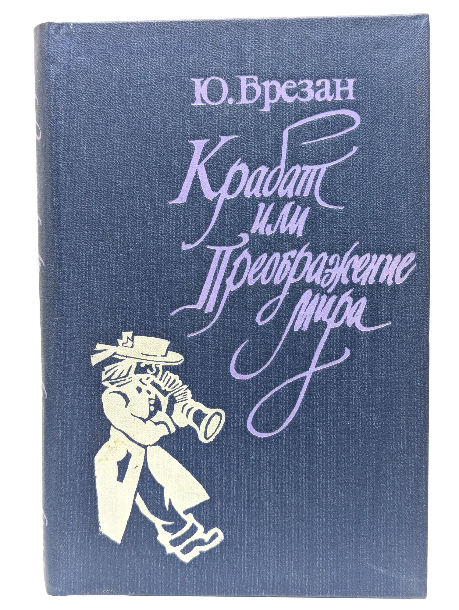 Крабат, или Преображение мира Брезан Юрий 1979