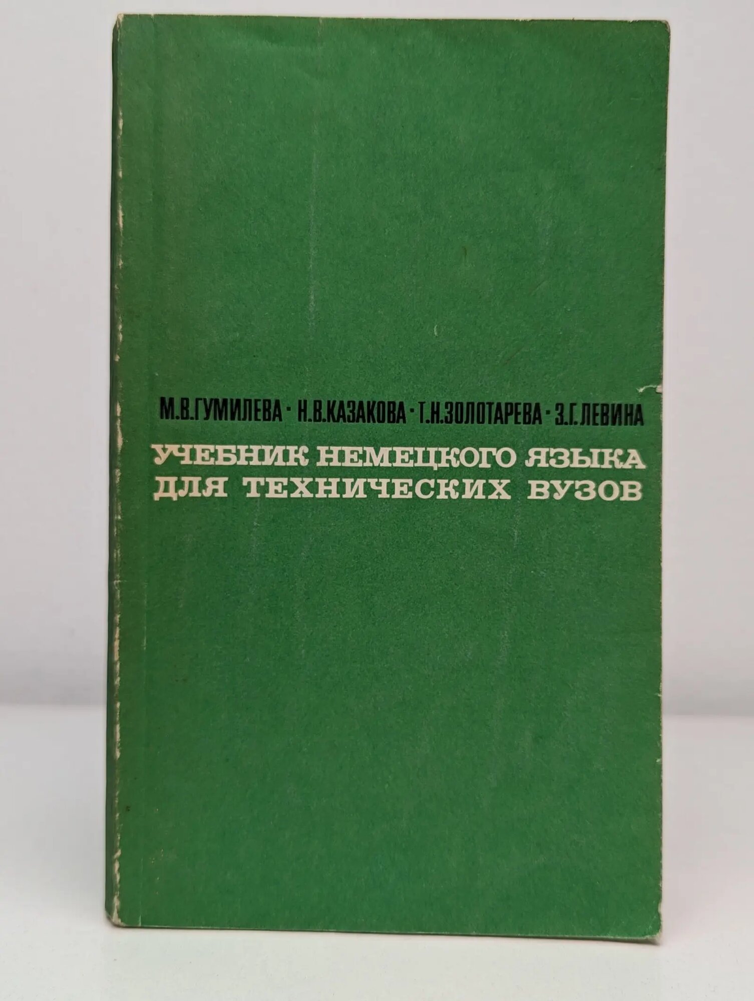 Учебник немецкого языка для технических вузов Гумилева М. В, Казакова Н. В, Золотарева Т. Н. 1969