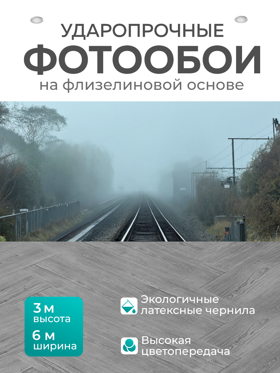 Фотообои моющиеся ударопрочные "Туман, железная дорога, уходящая в туман, создающая настроение ностальгии и приключений" 600x300 см. флизелиновые на стену