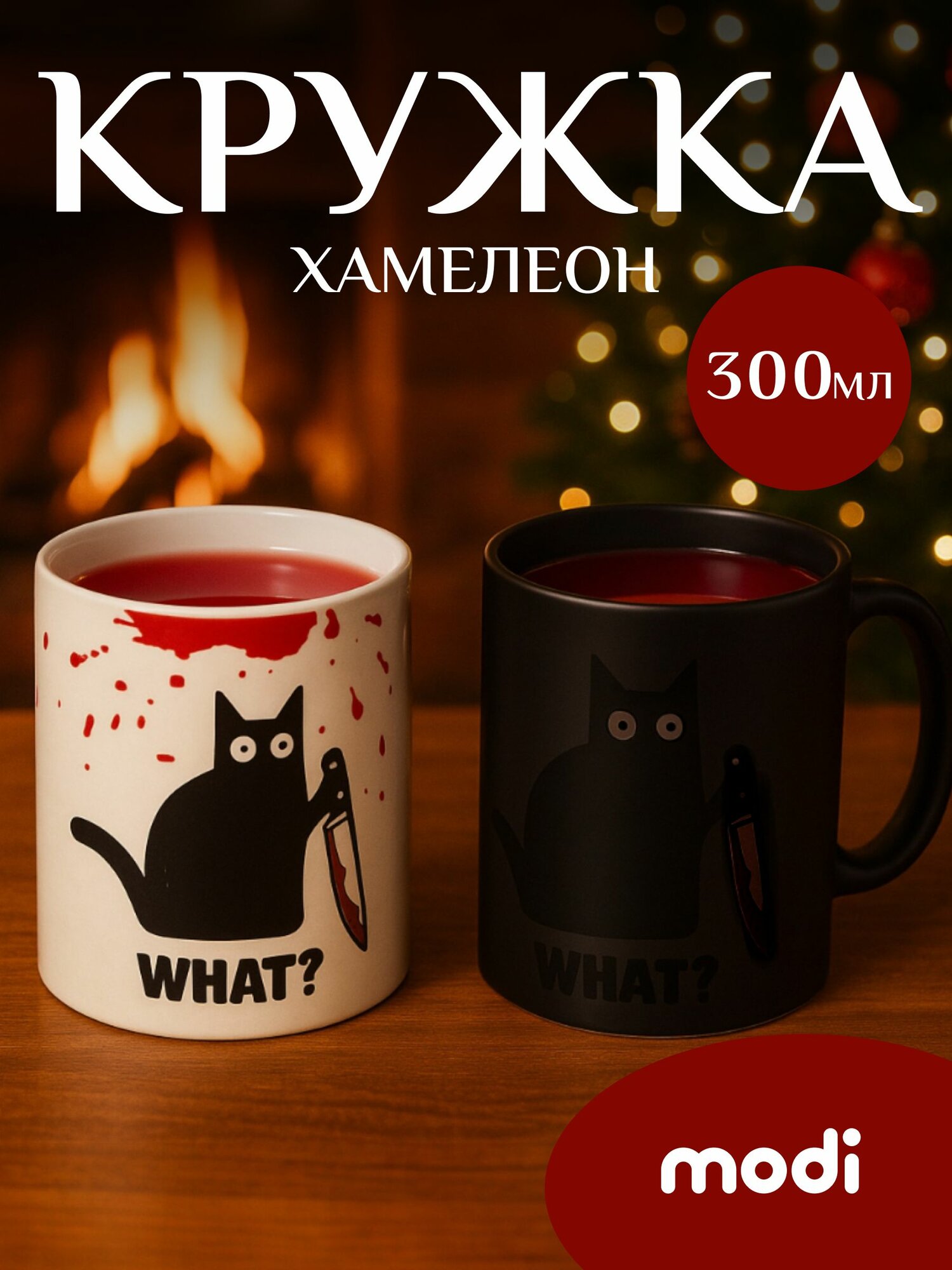 Кружка-хамелеон керамическая меняет цвет кот