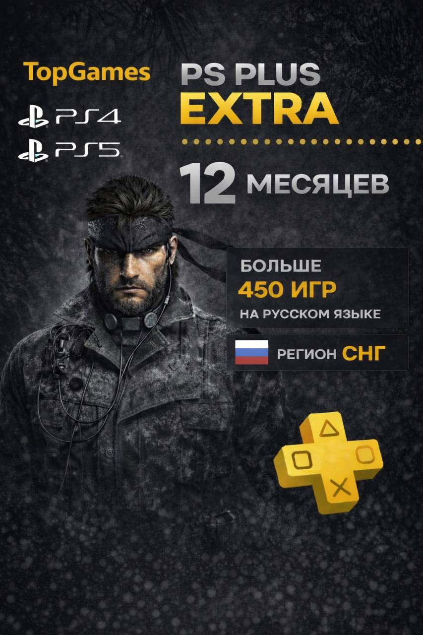 Подписка PS Plus Extra на 12 месяцев 500+ игр! Без ВПН! Онлайн! Россия PS5 PS4 новый аккаунт