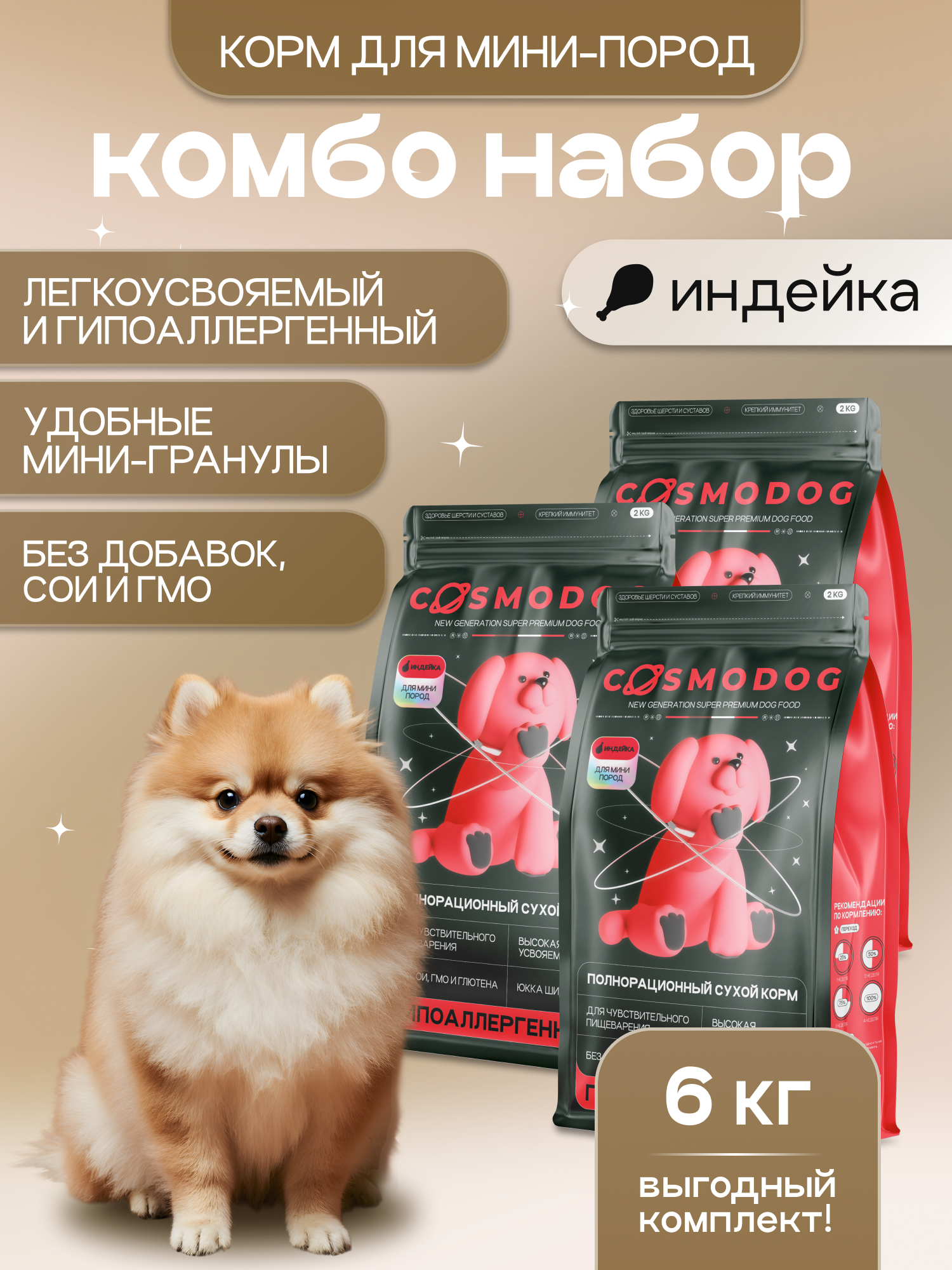 Корм для мини собак сухой с индейкой 6 кг Космодог, гипоаллергенный холистик супер премиум-класса для мини пород