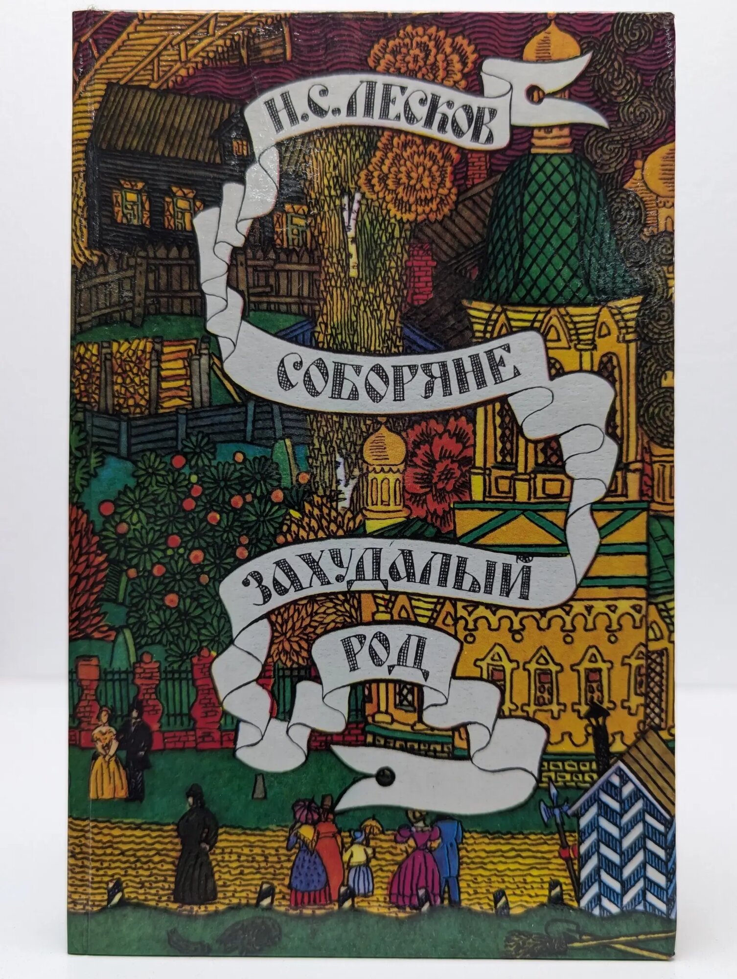 Соборяне. Захудалый род Лесков Николай Семенович 1986