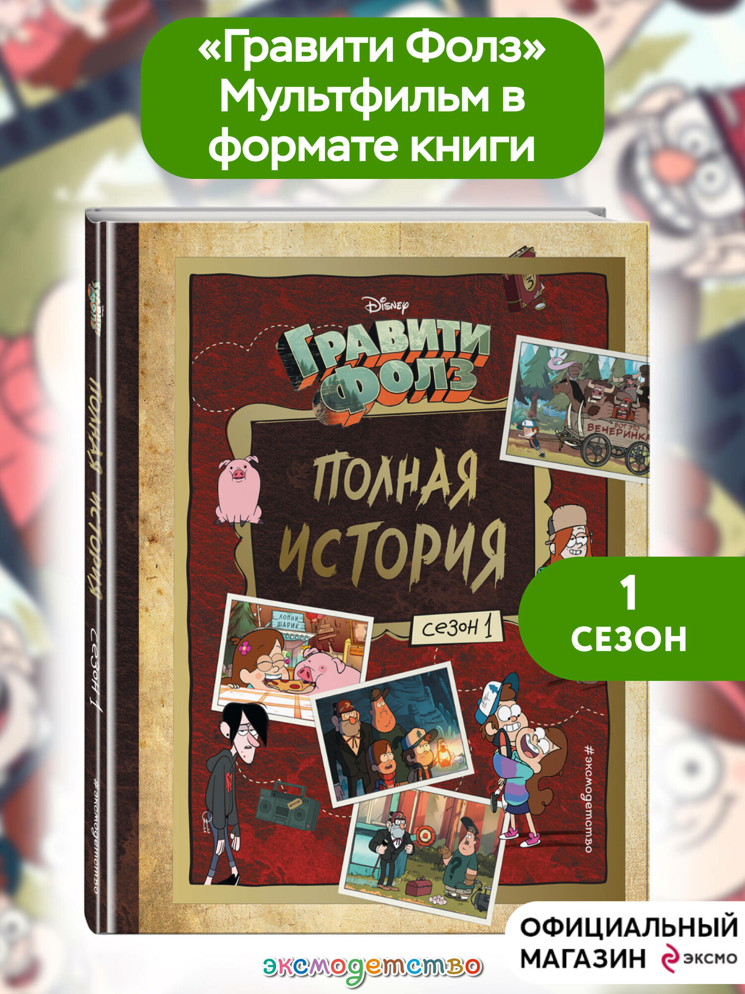 Хирш А. Гравити Фолз. Полная история. Сезон 1