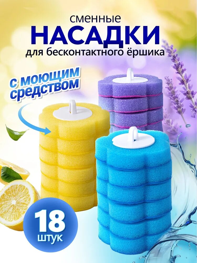 Сменные насадки на бесконтактный ершик для унитаза, с моющим средством. Набор 18 шт: ароматы лимона, лаванды, океана. Цвет желтый, фиолетовый, голубой