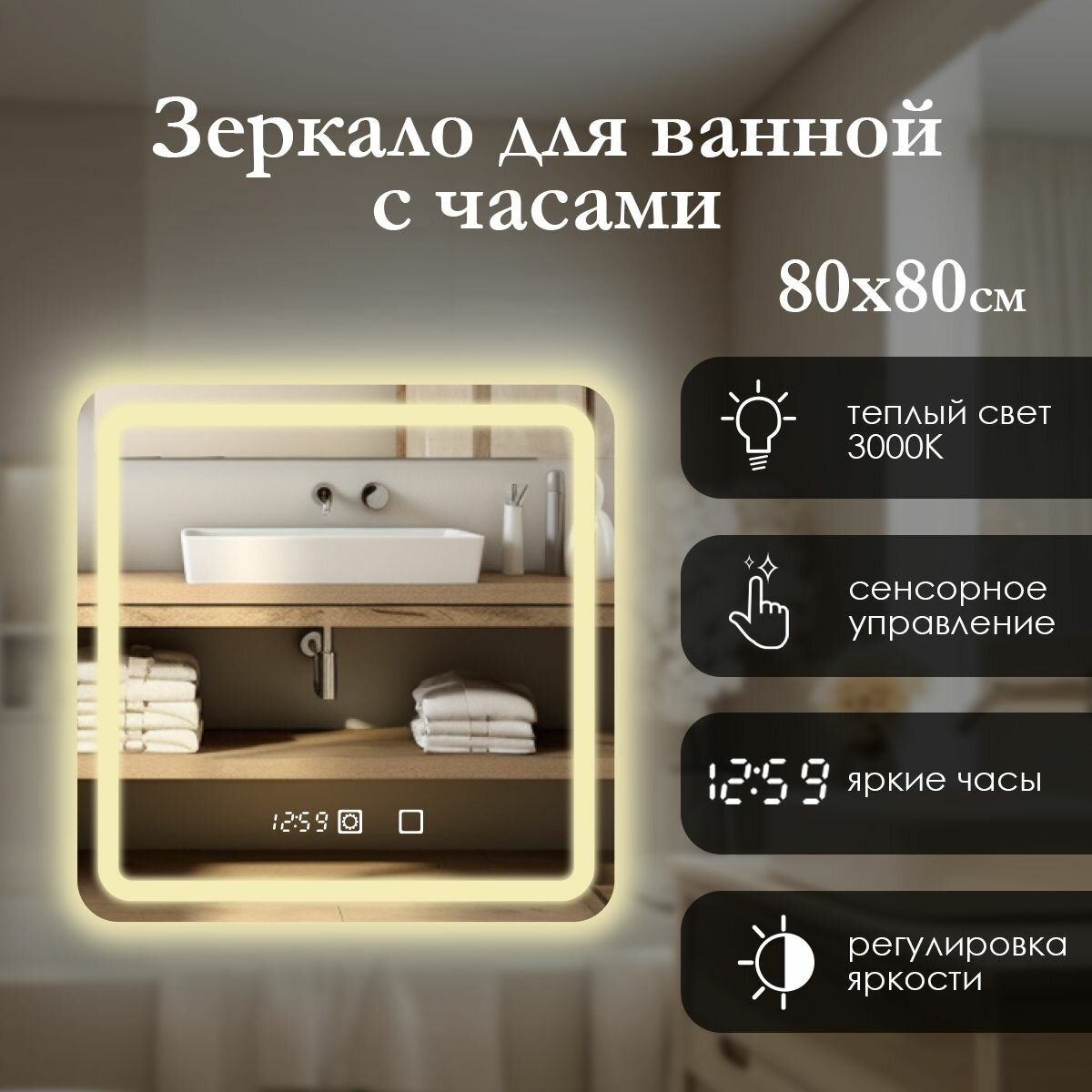 Зеркало настенное квадратное 80х80 см с закруглёнными углами и фронтальной подсветкой в зеркальном полотне для ванной, сенсорная кнопка, теплый свет 3000К, яркая светодиодная лента (led), часы