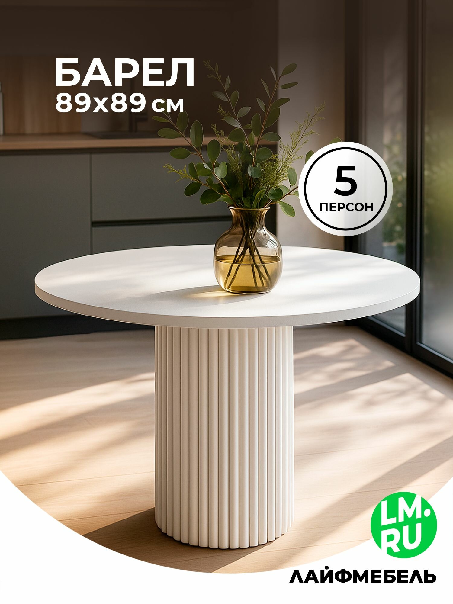 Деревянный стол Лайфмебель Барел 89 белый / белый