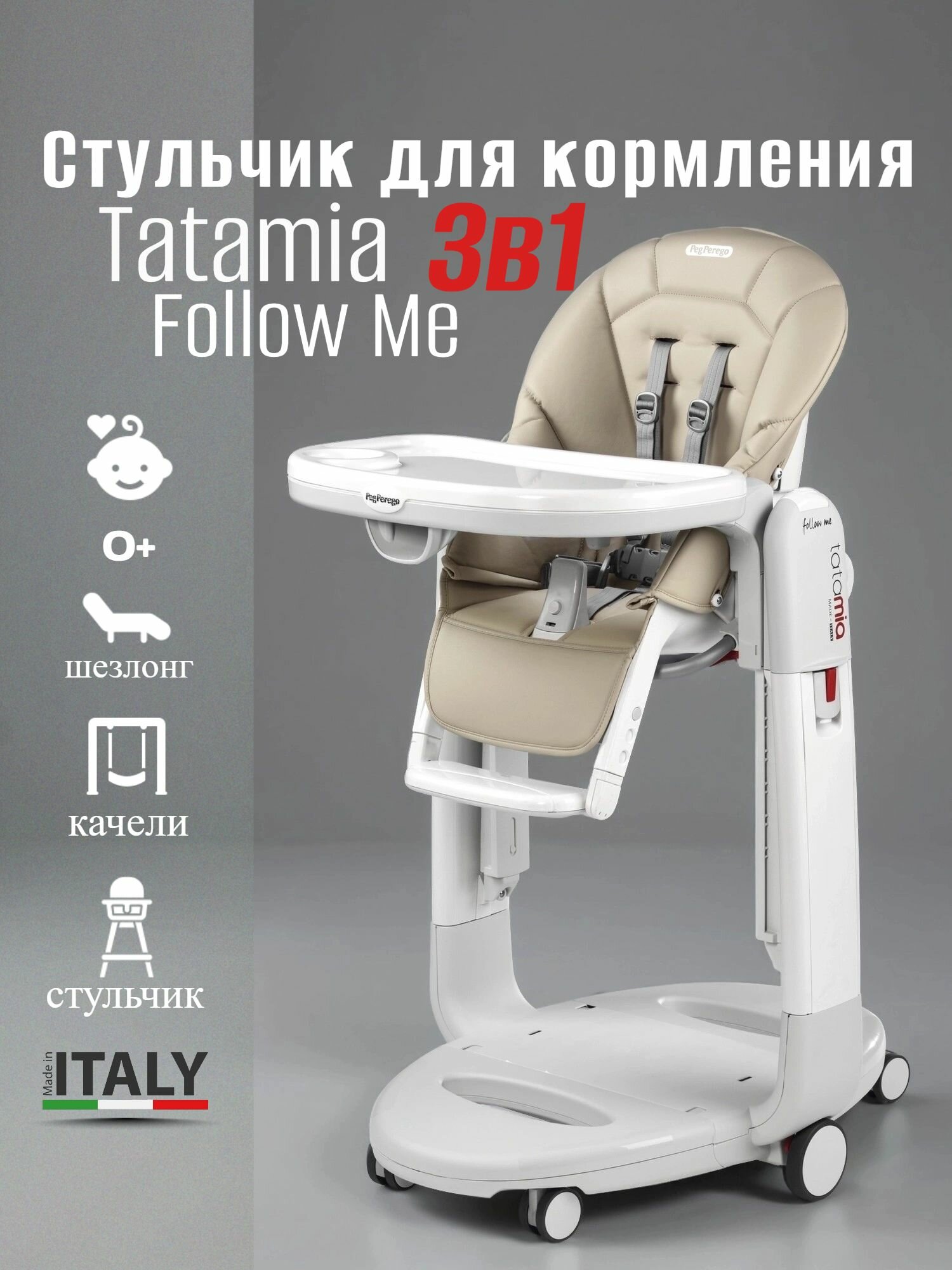 Стульчик для кормления Peg Perego Tatamia Follow Me Astral New