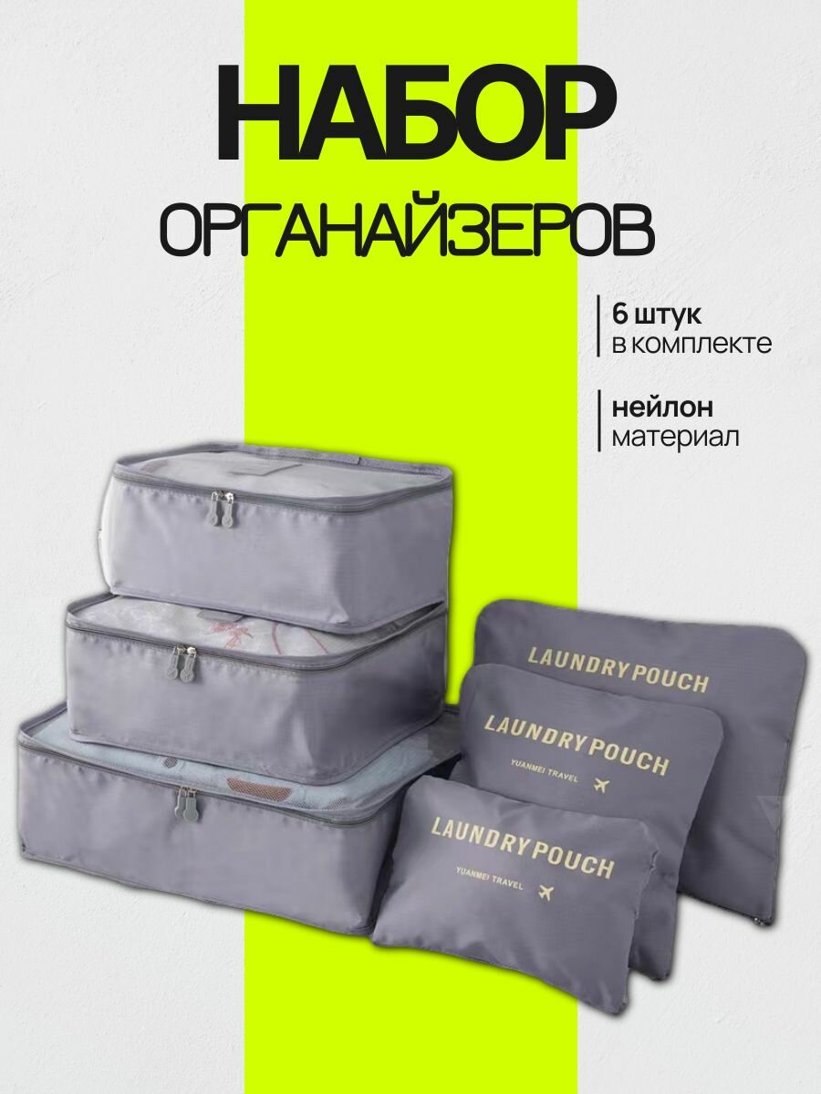 Органайзеры для хранения вещей 6 шт / Набор для путешествий и дома из прочного нейлона серый