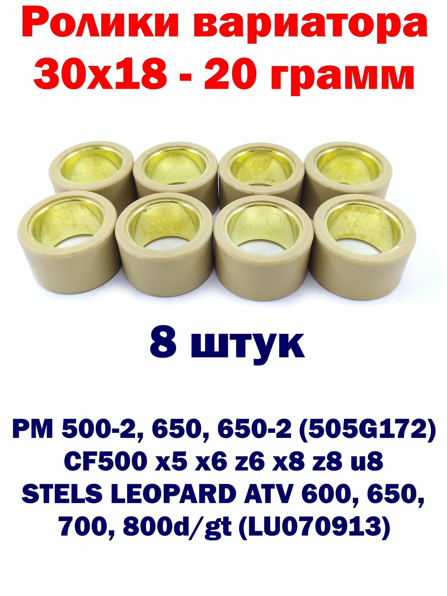 Ролики вариатора 30x18 - 20 грамм - РМ, CF, Stels ATV