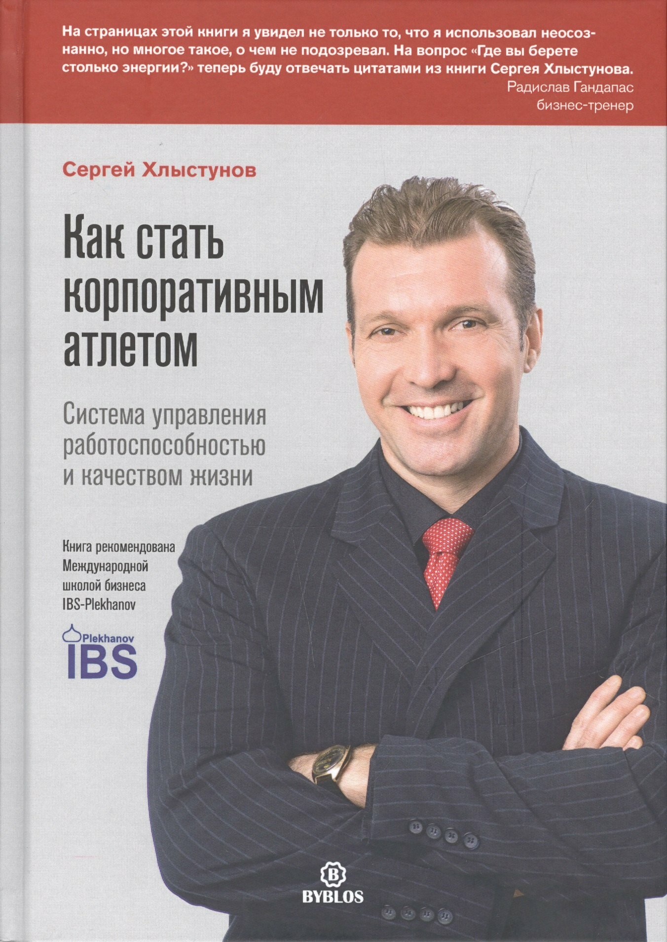 Книга: "Как стать корпоративным атлетом. Система управления работоспособностью и качеством жизни" от Хлыстунов С, русский язык, Как стать успешным