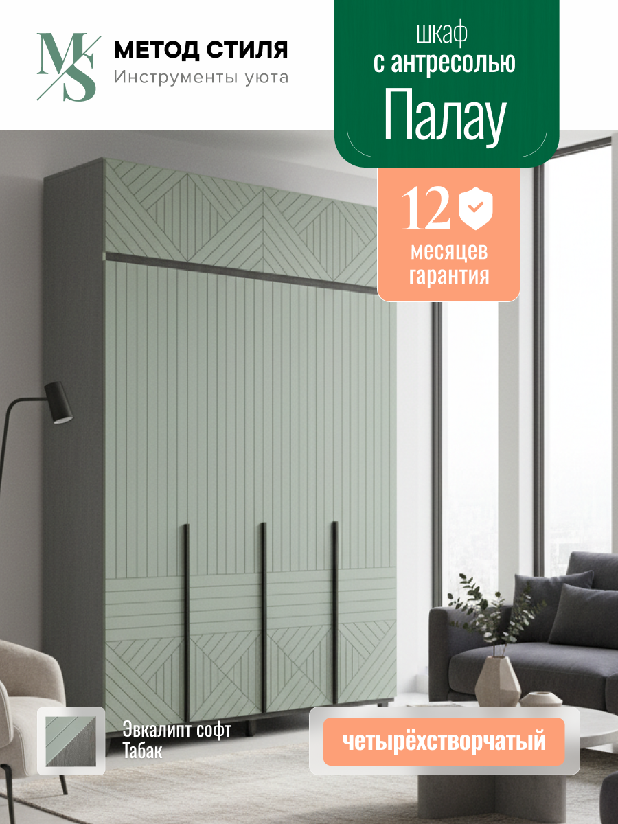 Шкаф распашной 4-х створчатый с антресолью Палау Табак/Эвкалипт софт