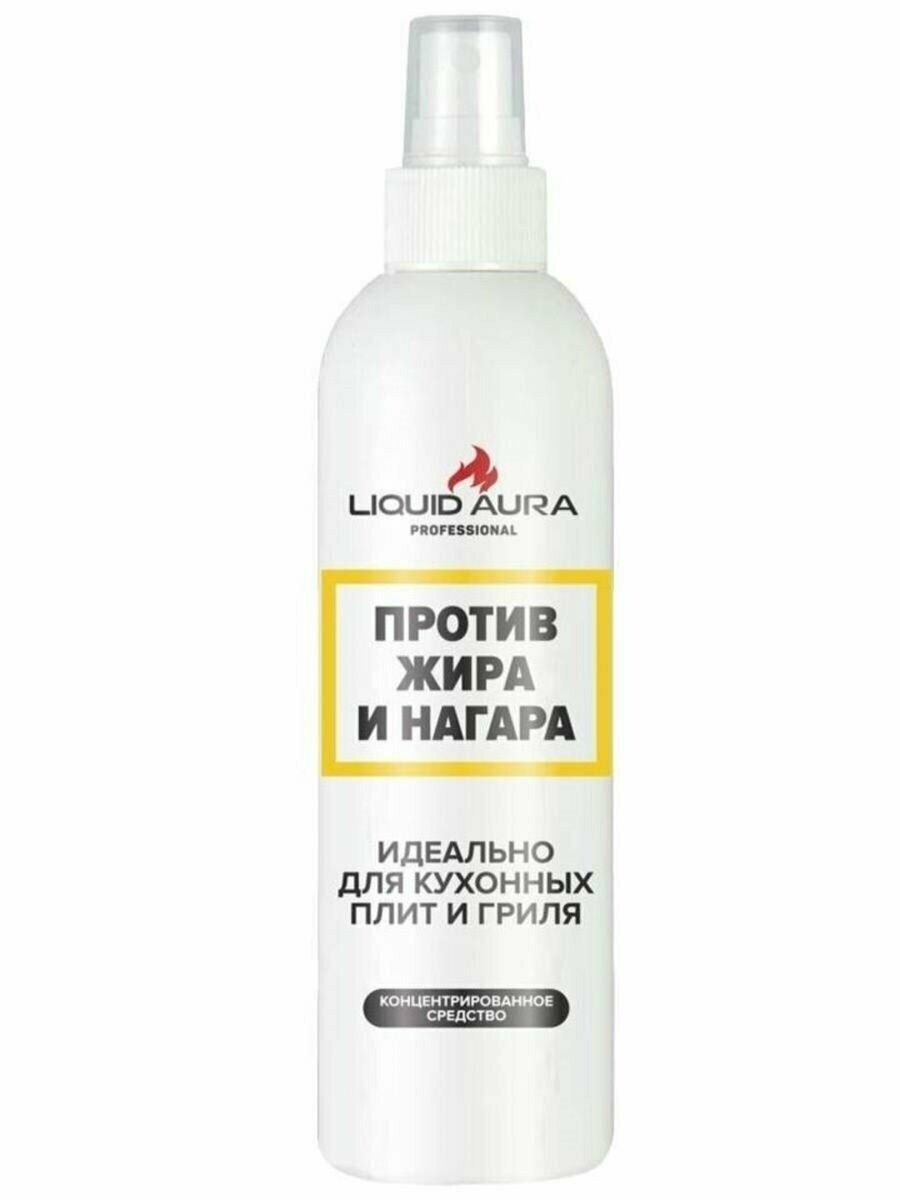 Средство спрей для очистки жира и нагара Liquid Aura, 250 мл.