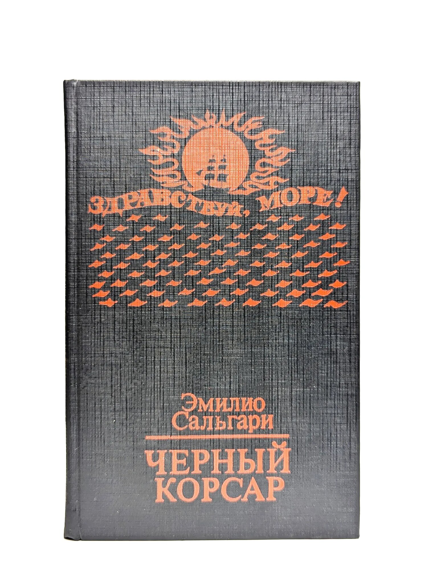 Черный корсар Сальгари Эмилио 1992