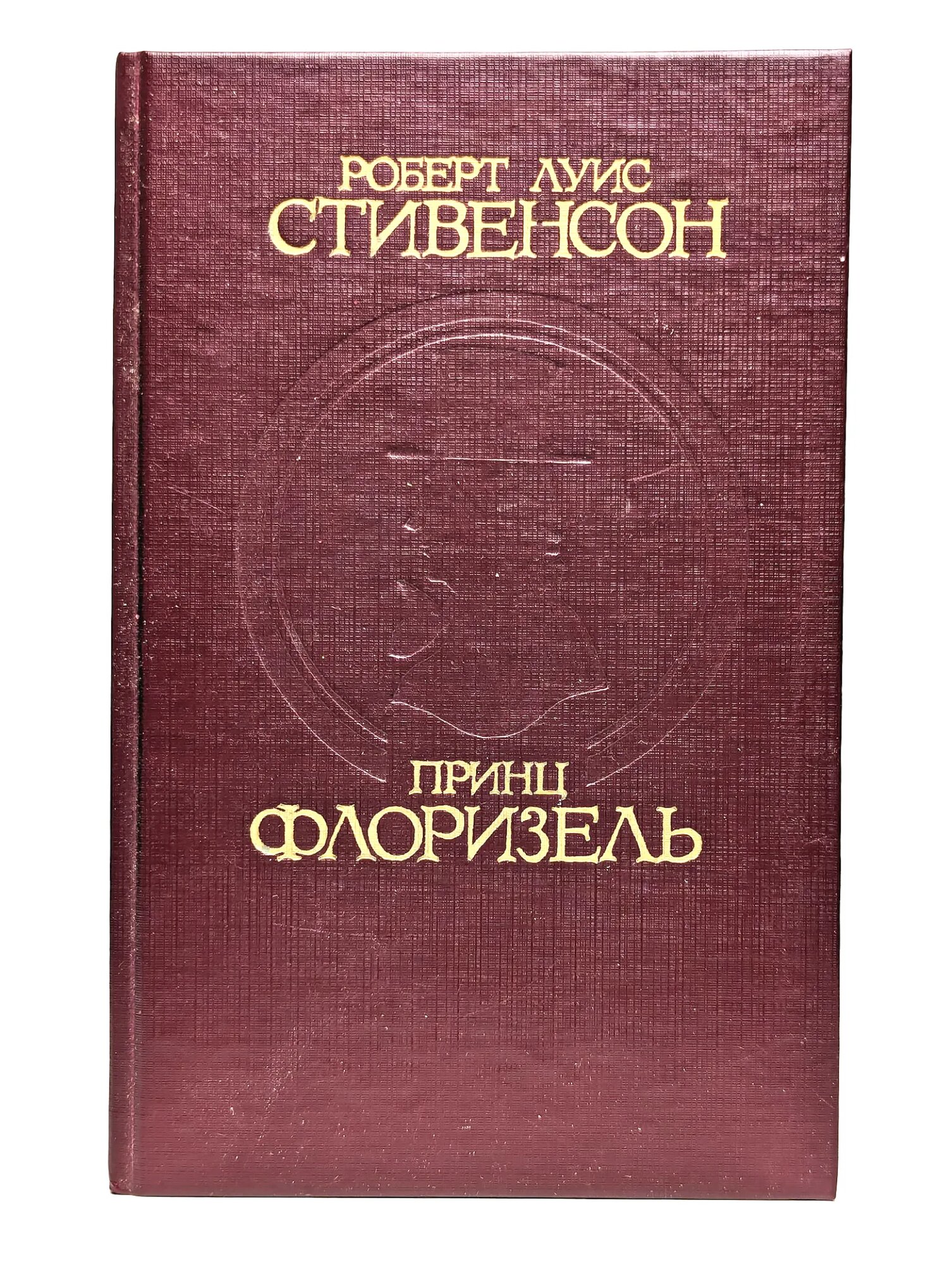 Принц Флоризель Стивенсон Роберт Льюис 1993