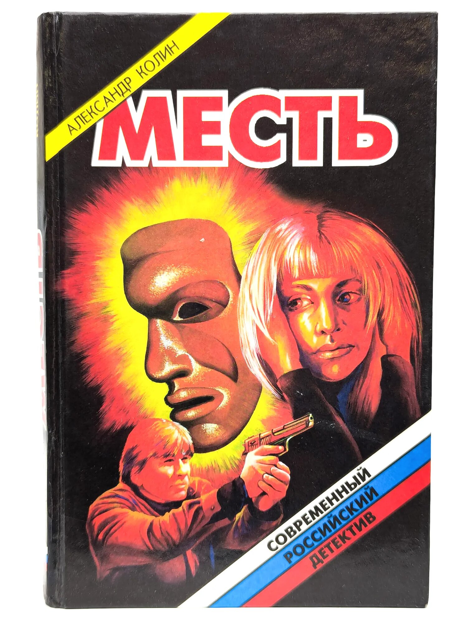 Месть Колин Александр Зиновьевич 1997