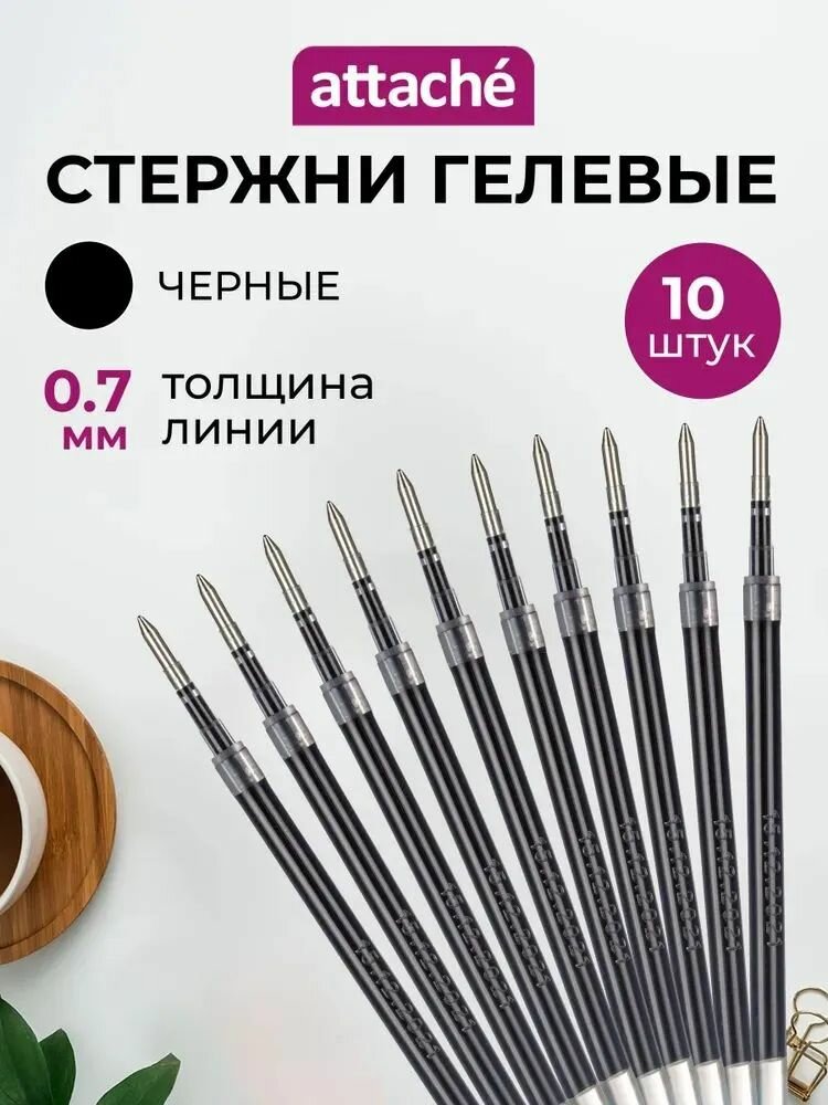 Стержни гелевые черные 0.7 мм 10 шт. Для ручек Attach. Плавное письмо без пропусков. Универсальные для линеек 'Premium' и 'Techno'.