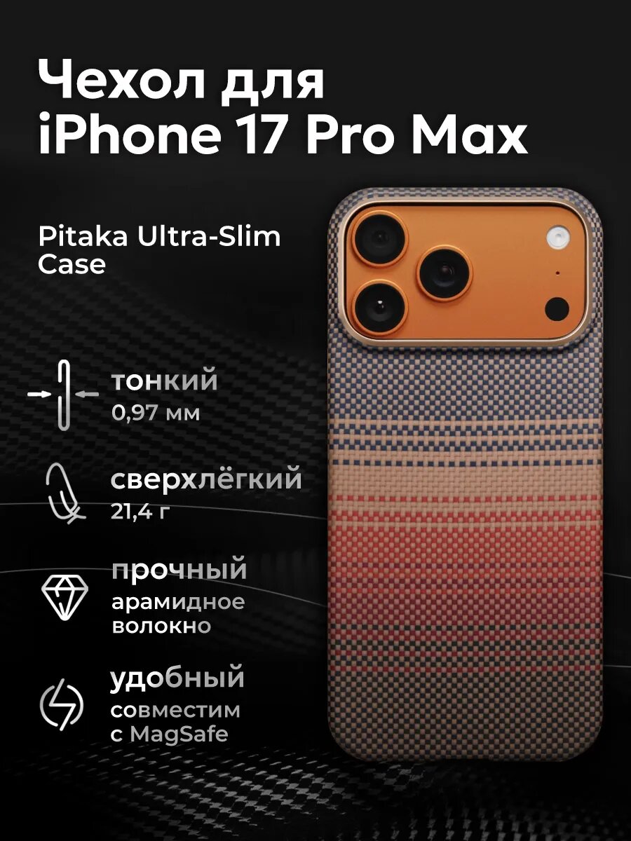 Чехол Ultra-Slim Case для iPhone 17 Pro Max, Sunset
