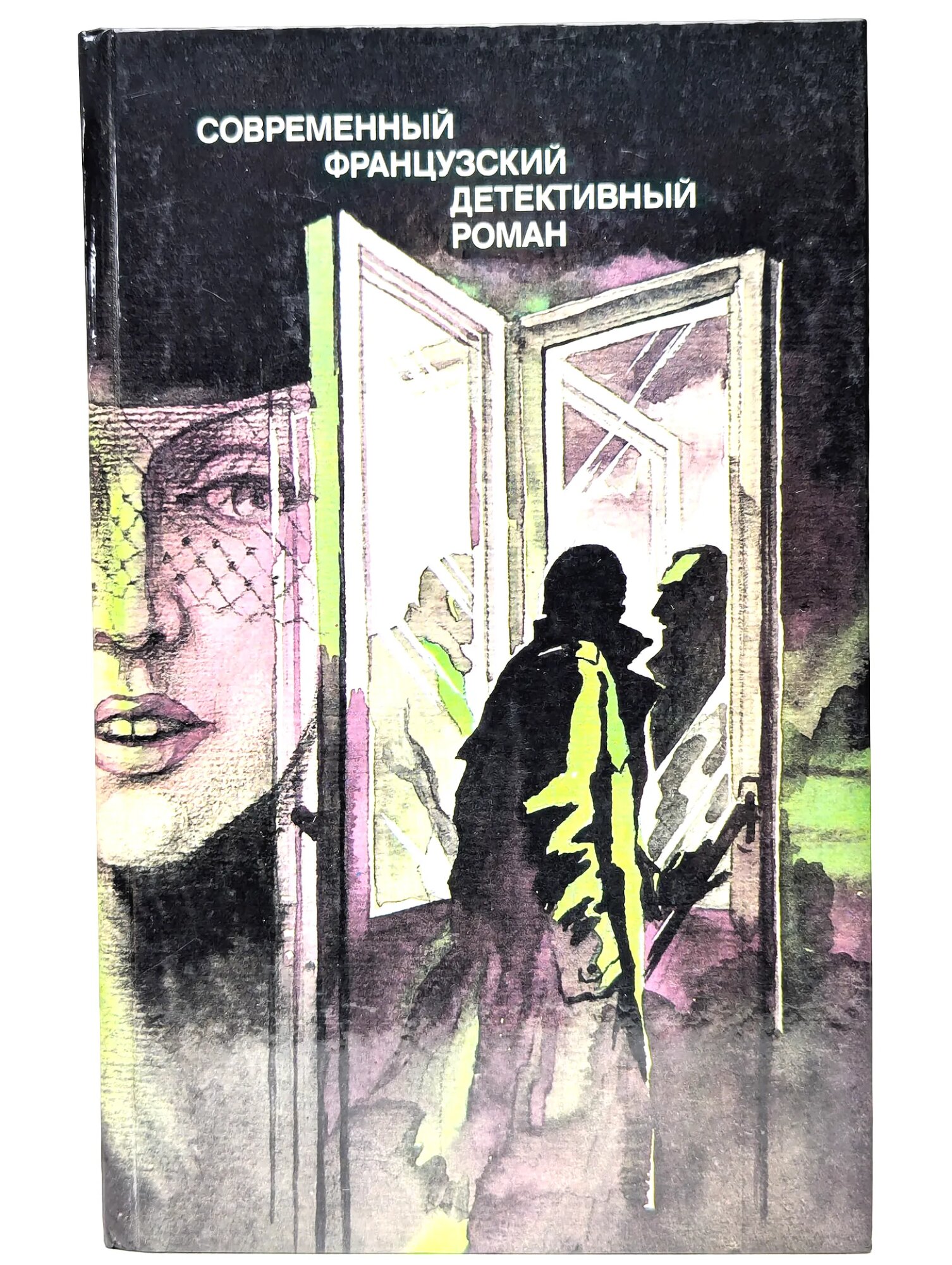 Современный французский детективный роман сост. Уваров Юрий Петрович 1989