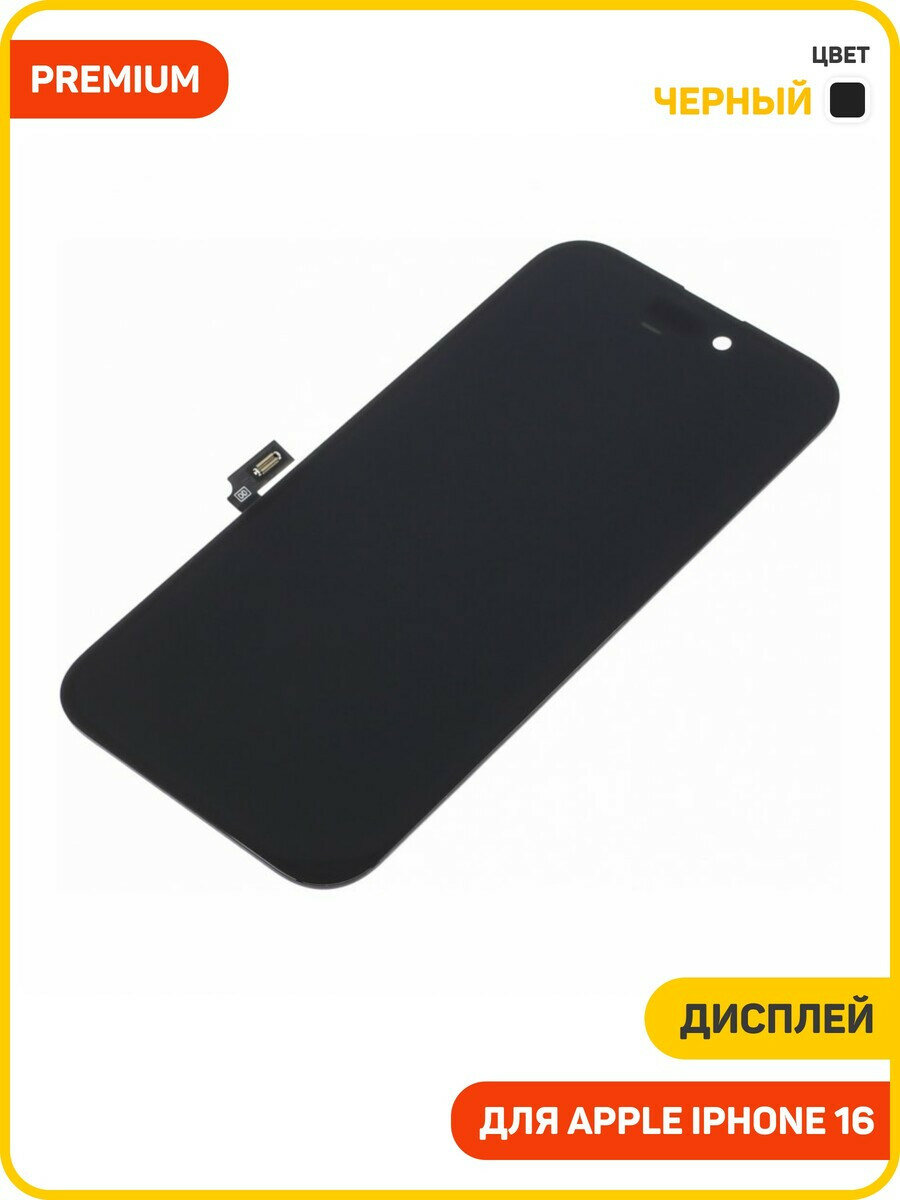 Дисплей для Apple iPhone 16 (в сборе с тачскрином) черный, AAA