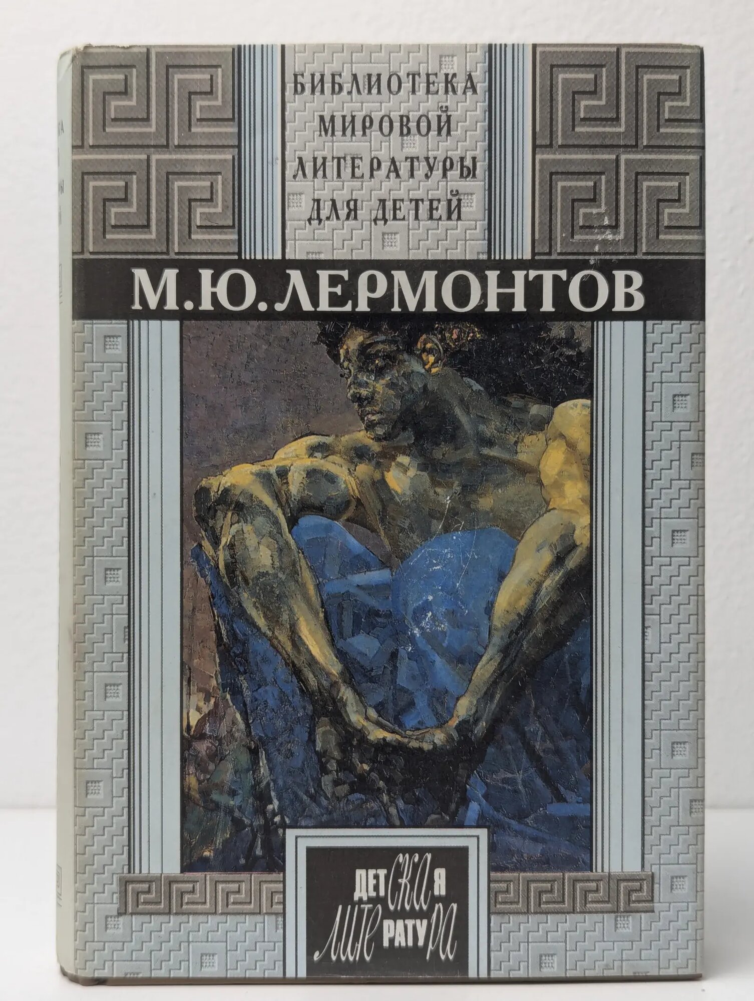 М. Ю. Лермонтов. Избранные сочинения Лермонтов Михаил Юрьевич 1994