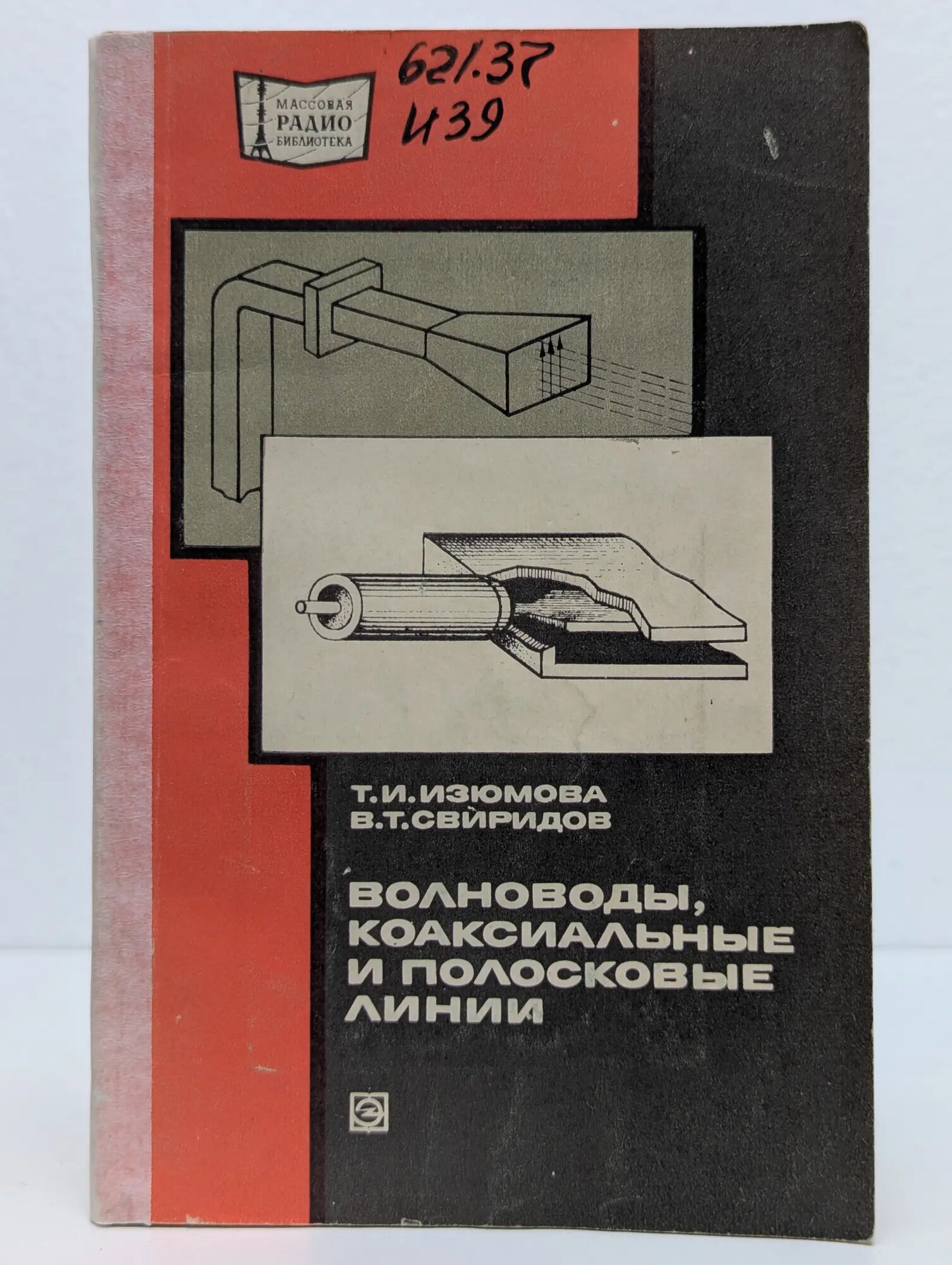 Волноводы, коаксиальные и полосковые линии Изюмова Тамара Ивановна, Свиридов Владимир Тимофеевич 1975