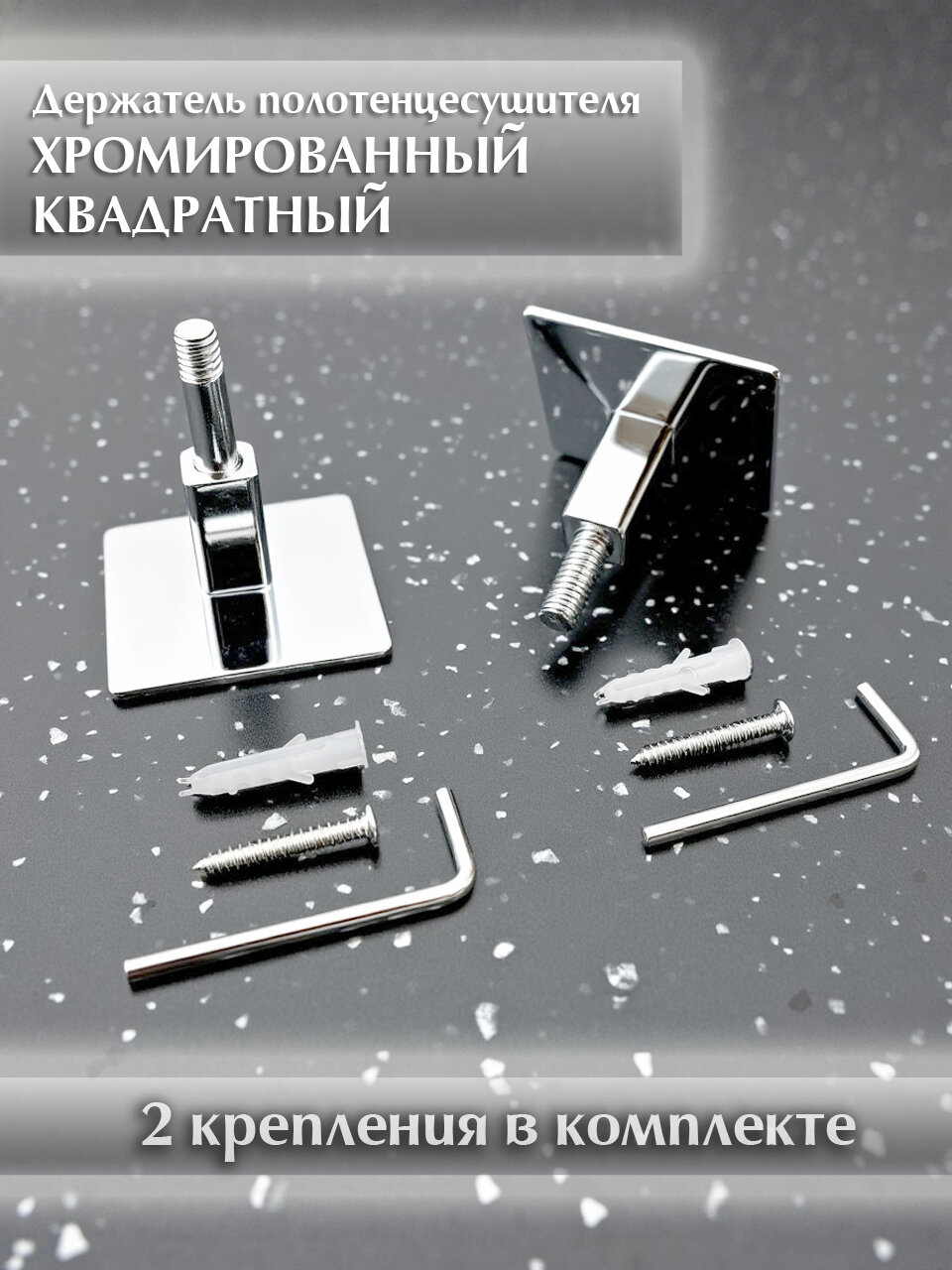 Крепление полотенцесушителя Хром Квадратное