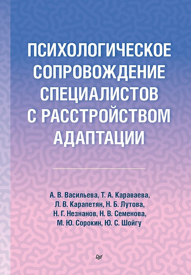 Книга: "Психологическое сопровождение специалистов с расстройством адаптации" от Караваева Т, русский язык, Общая теория социальной психологии