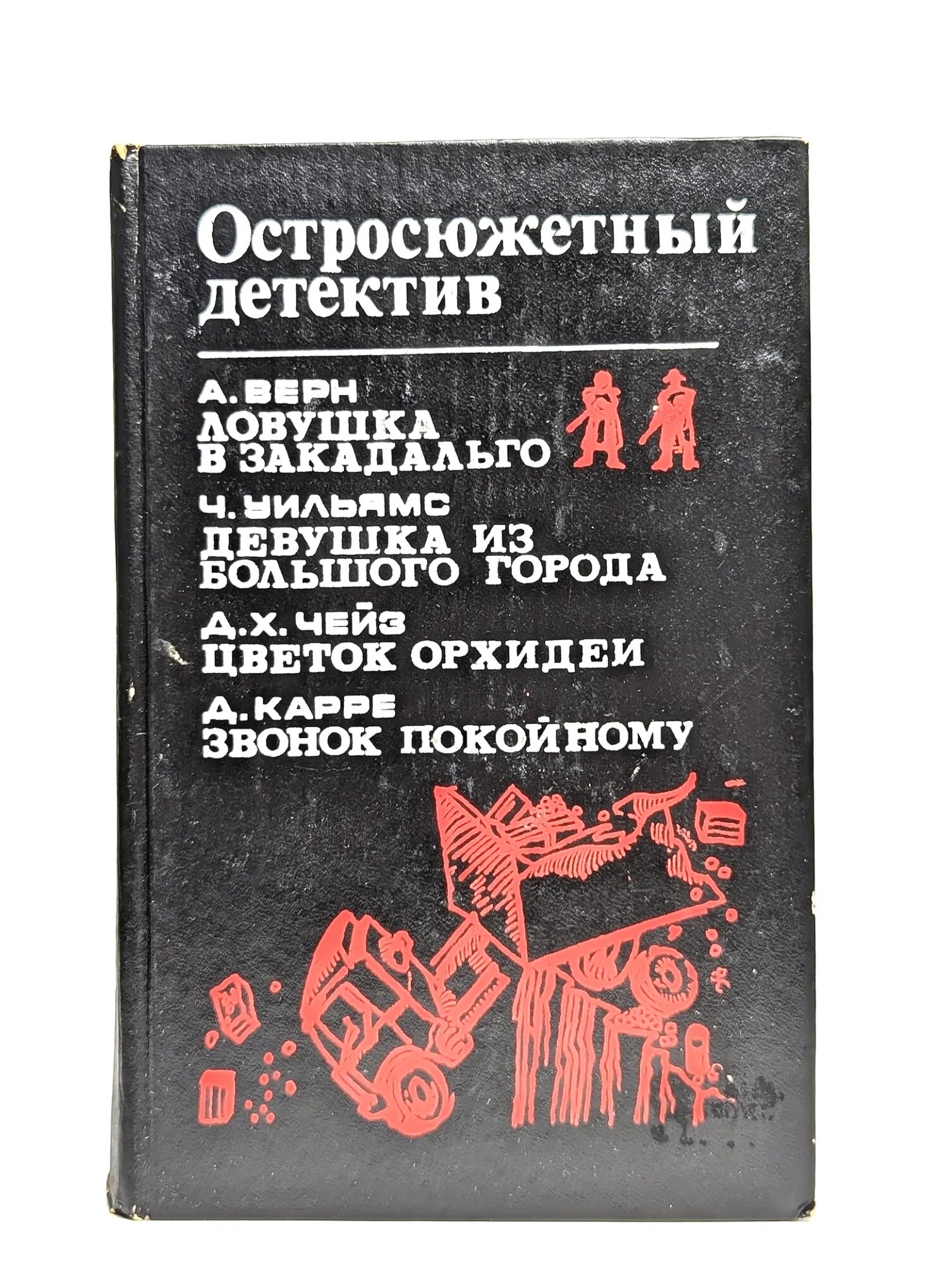 Ловушка в Закадальго. Девушка из большого города Сборник 1993