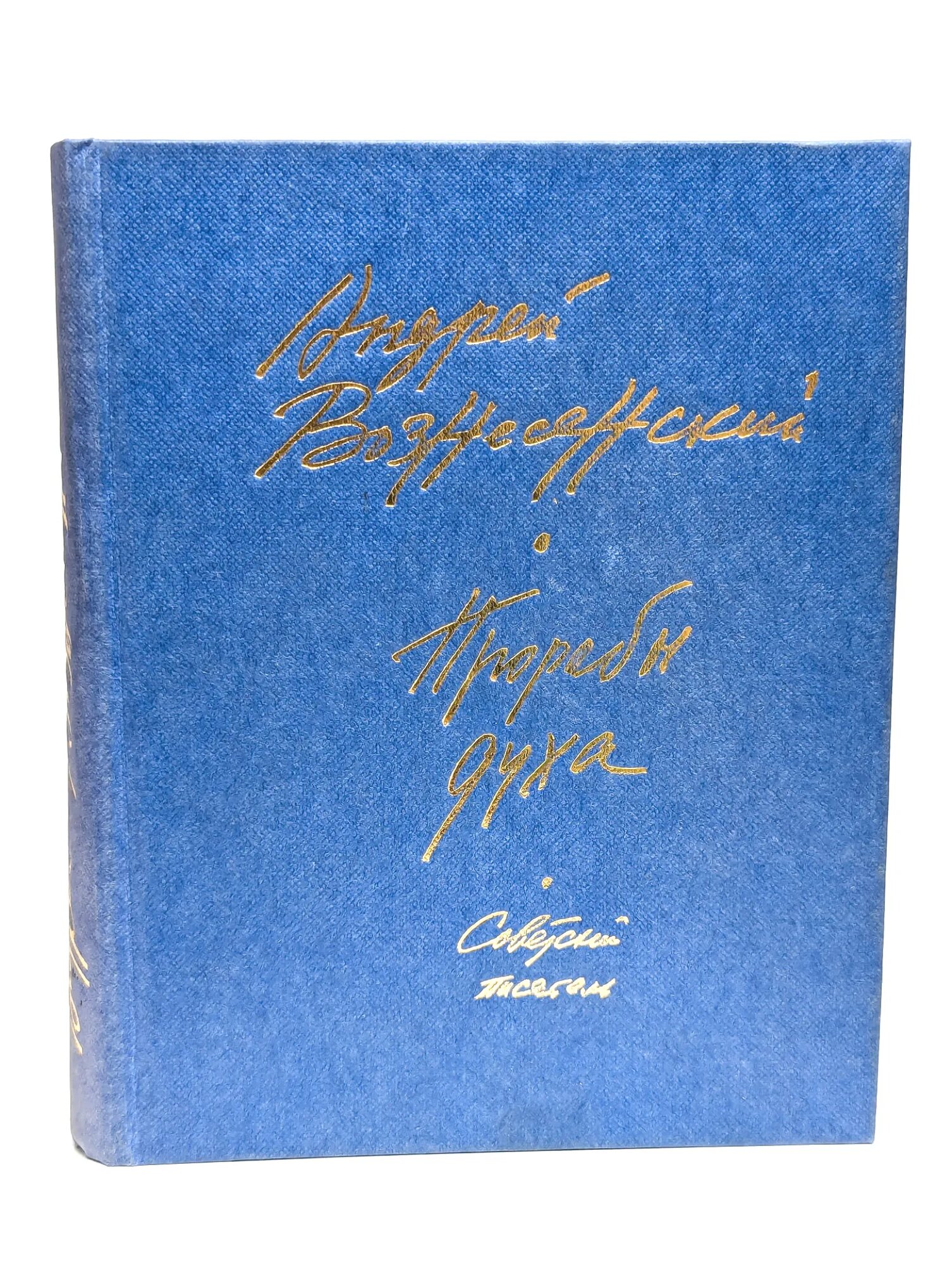 Прорабы духа Вознесенский Андрей Андреевич 1984