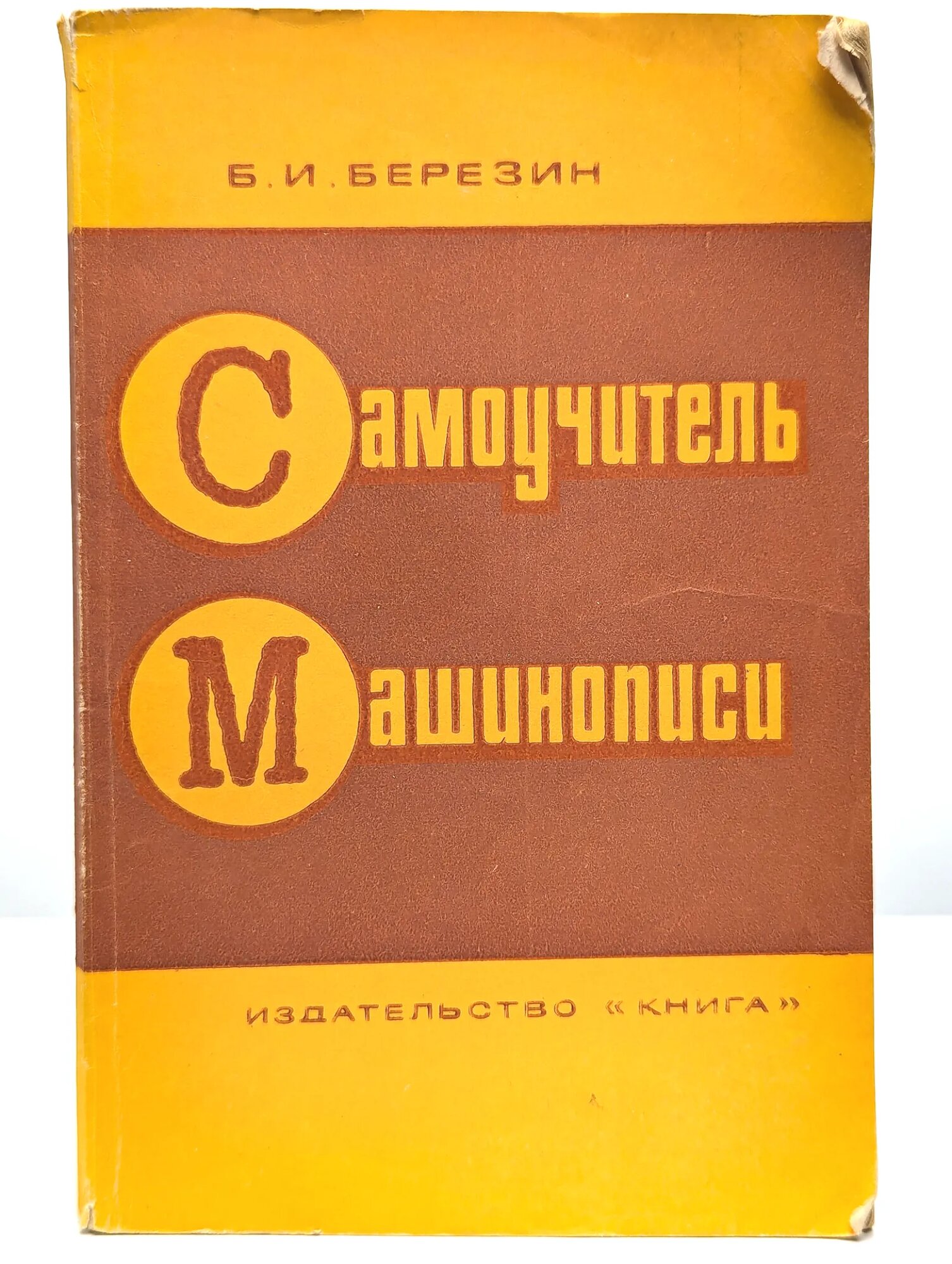 Самоучитель машинописи Березин Борис Иванович 1965