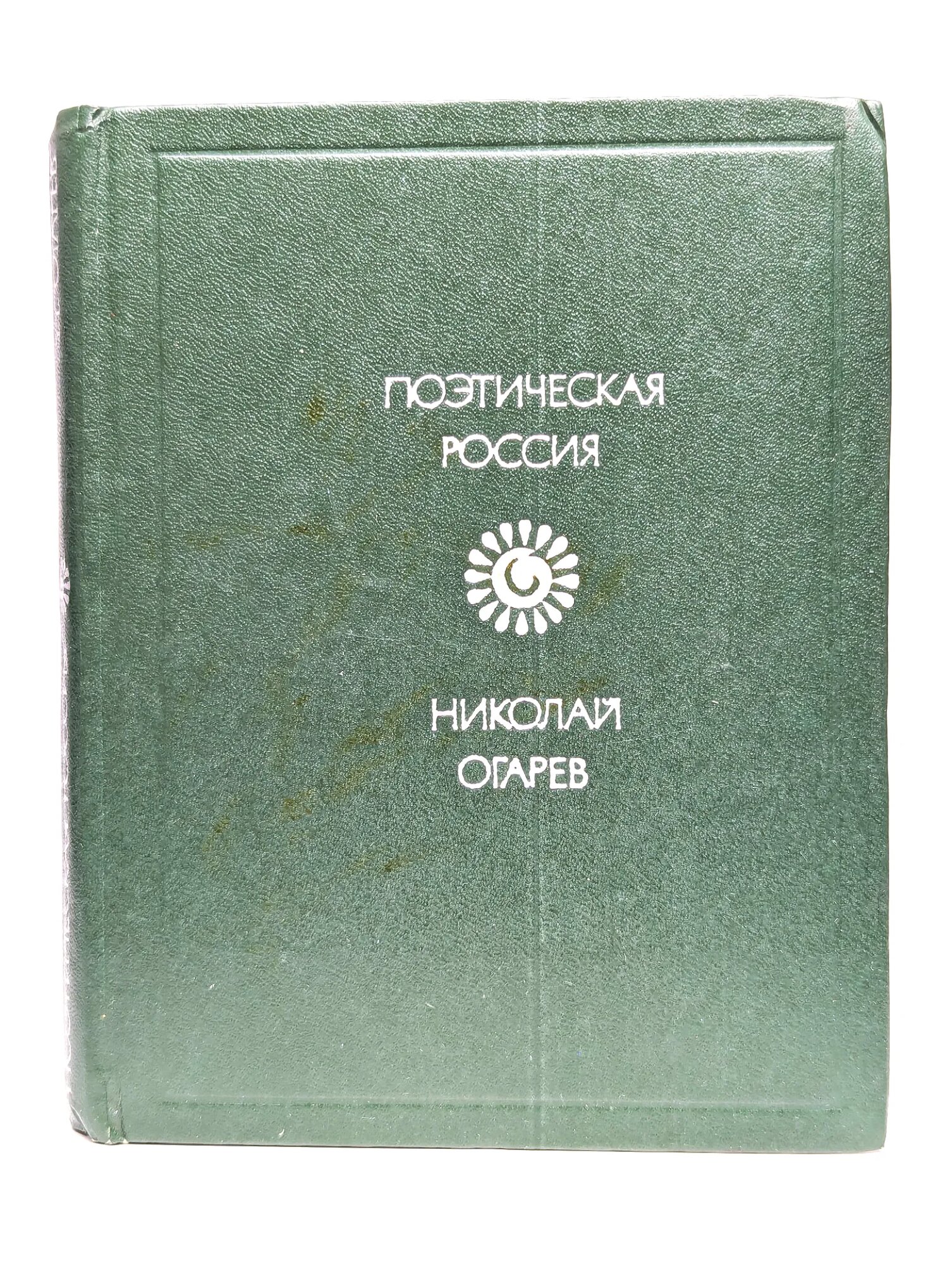 Николай Огарев. Стихотворения и поэмы Огарев Николай Платонович 1980
