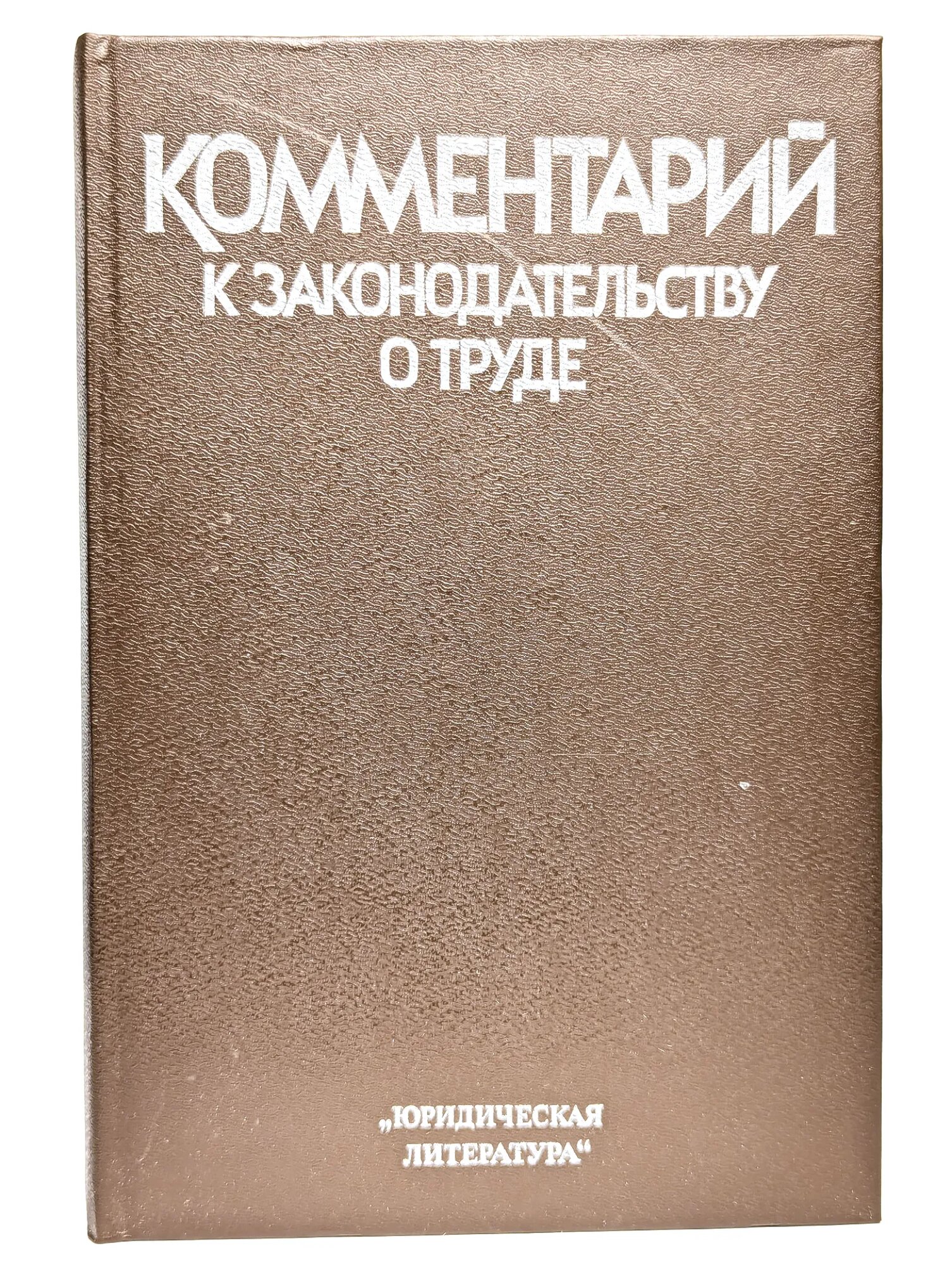 Комментарий к законодательству о труде Глебова Р. Г. 1986