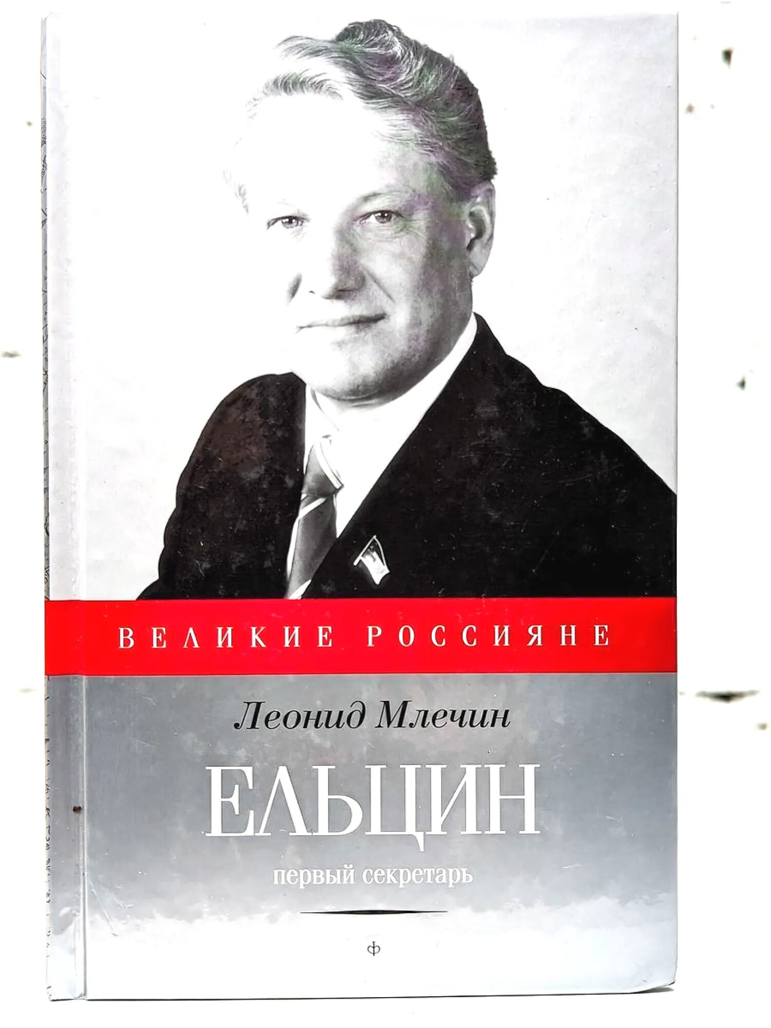 Ельцин. Первый секретарь Млечин Л. 2015