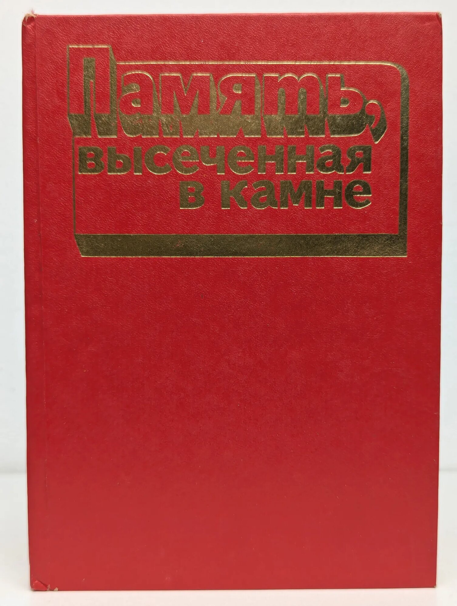 Память, высеченная в камне Ададурова Людмила Ивановна, Песков Олег Владимирович, Низковская Надежда Парфеновна 1983