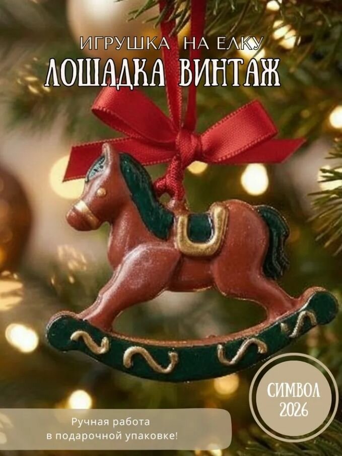 Елочная игрушка "Лошадка-качалка красная" , символ 2026 года