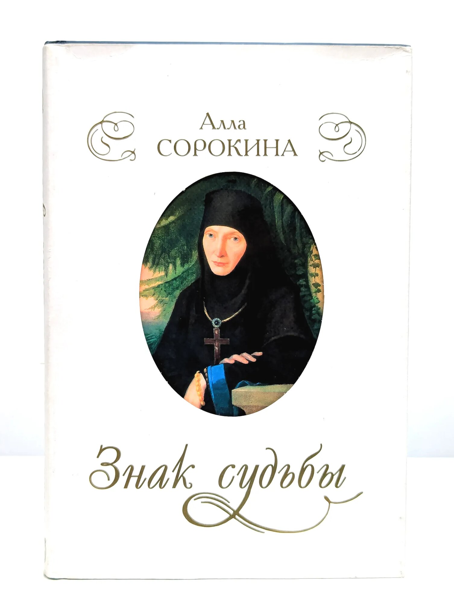 Знак судьбы Сорокина Алла 2005