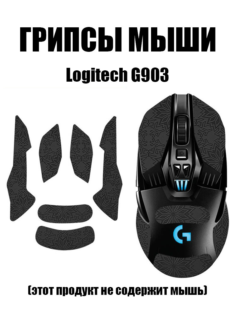 Грипсы для мыши Logitech G903 /Противоскользящие накладки и наклейки для игровой мыши накладки и наклейки противоскользящие грипсы