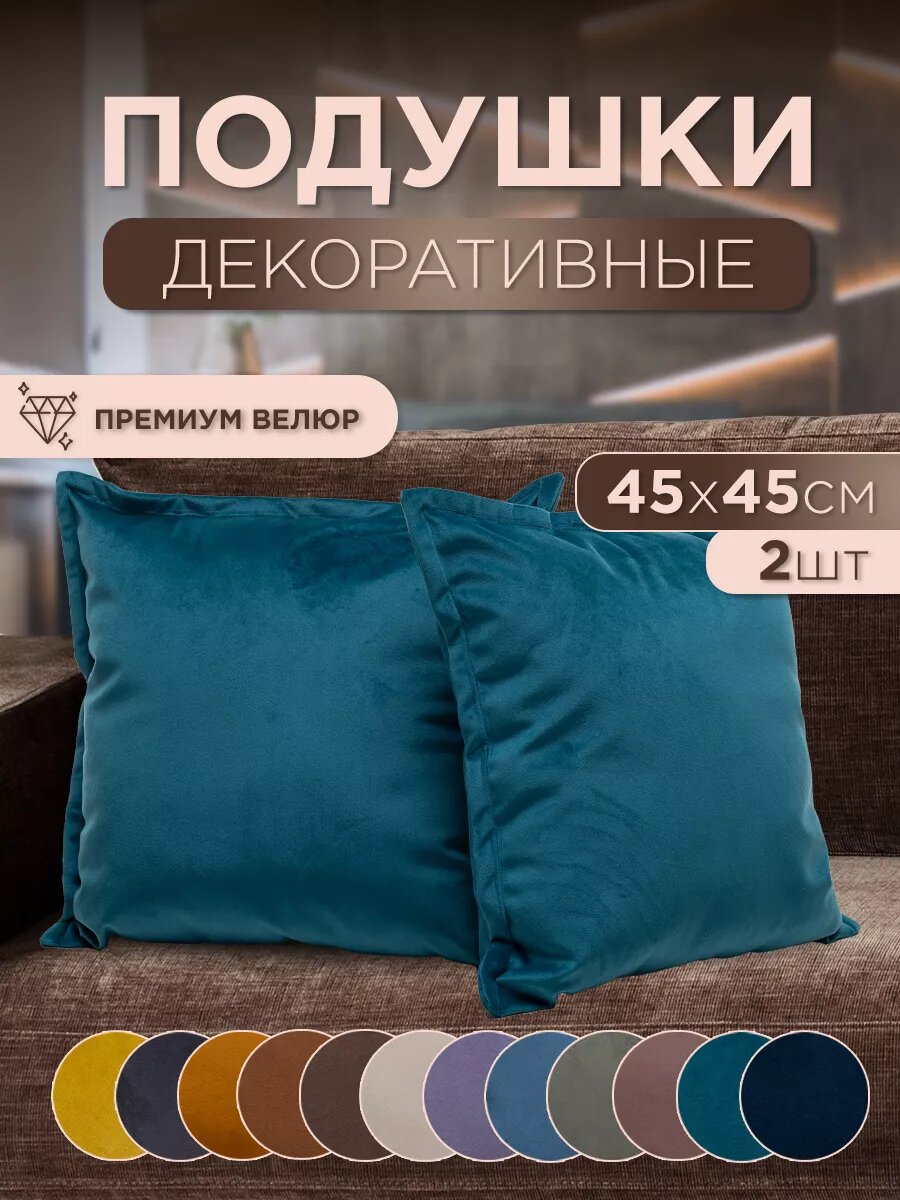Подушки декоративные 45х45 см 2 шт