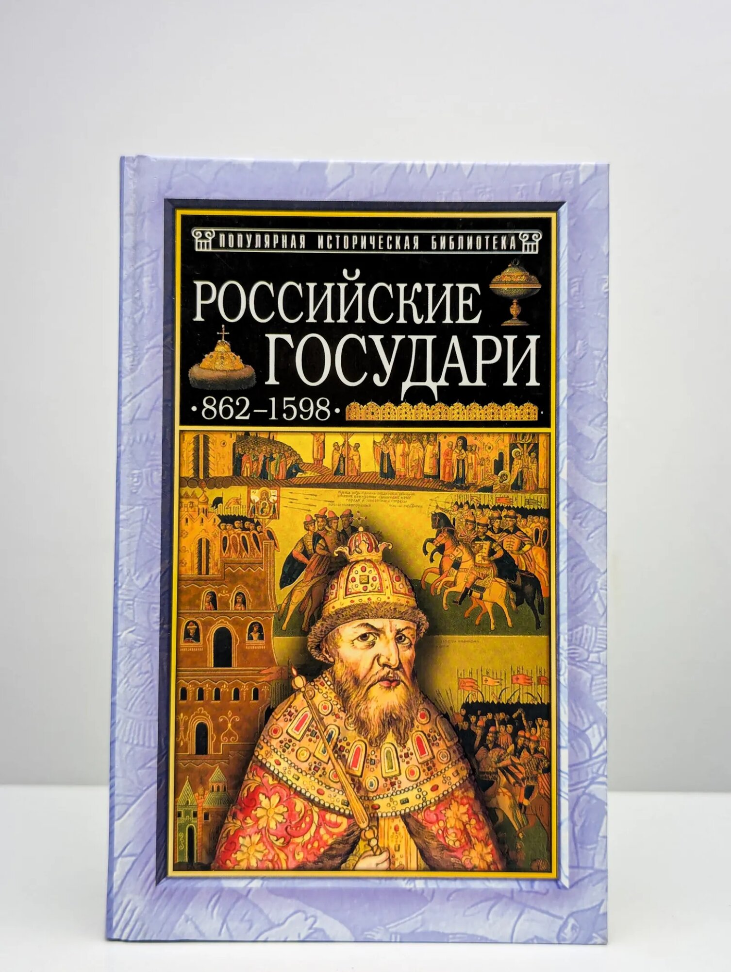 Российские государи: 862-1598 Давыдов М. Г. 2003