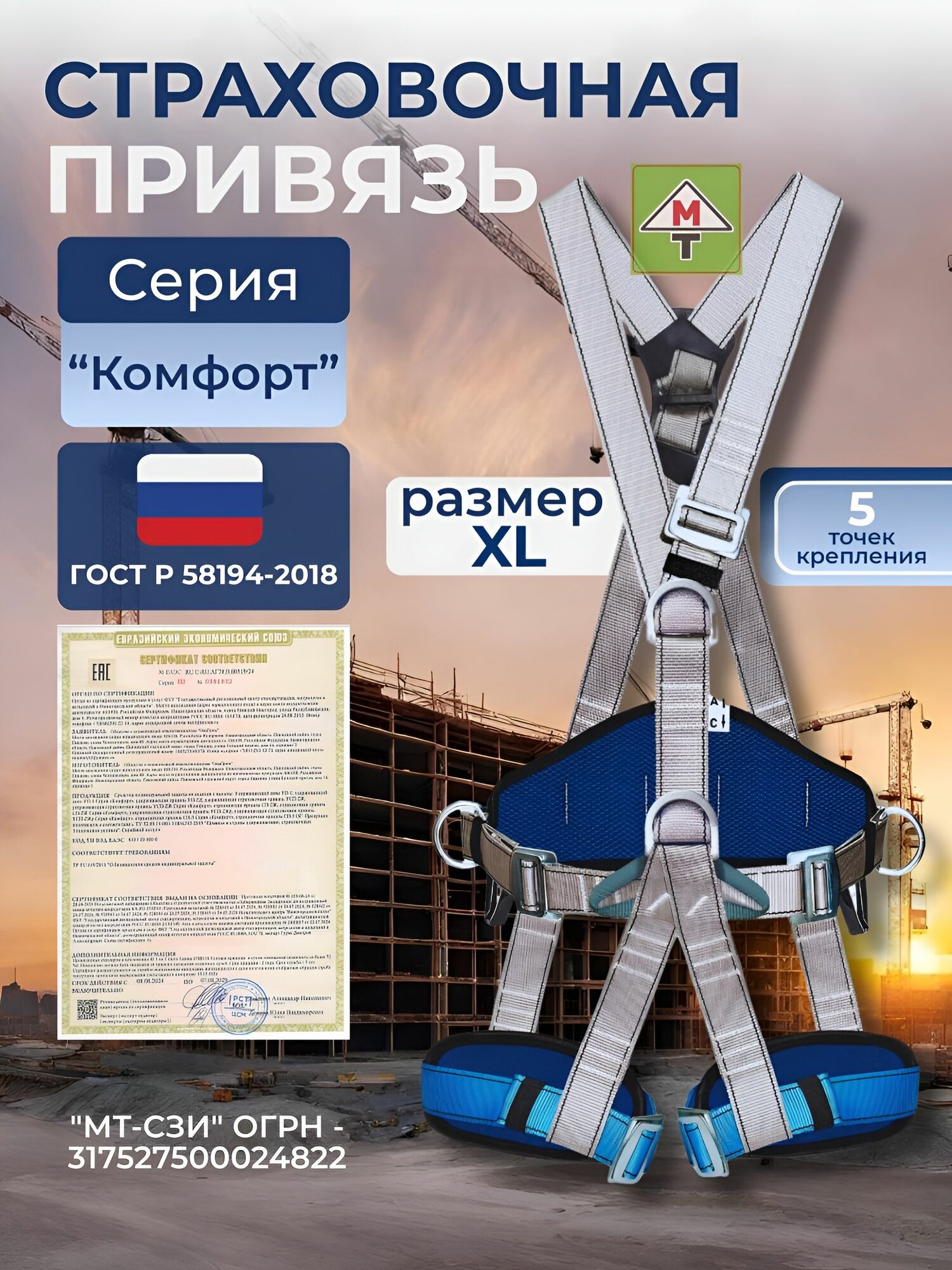 Пятиточечная страховочная привязь размер (ХL) СП -5 комфорт удерживающая система; пояс страховочный.