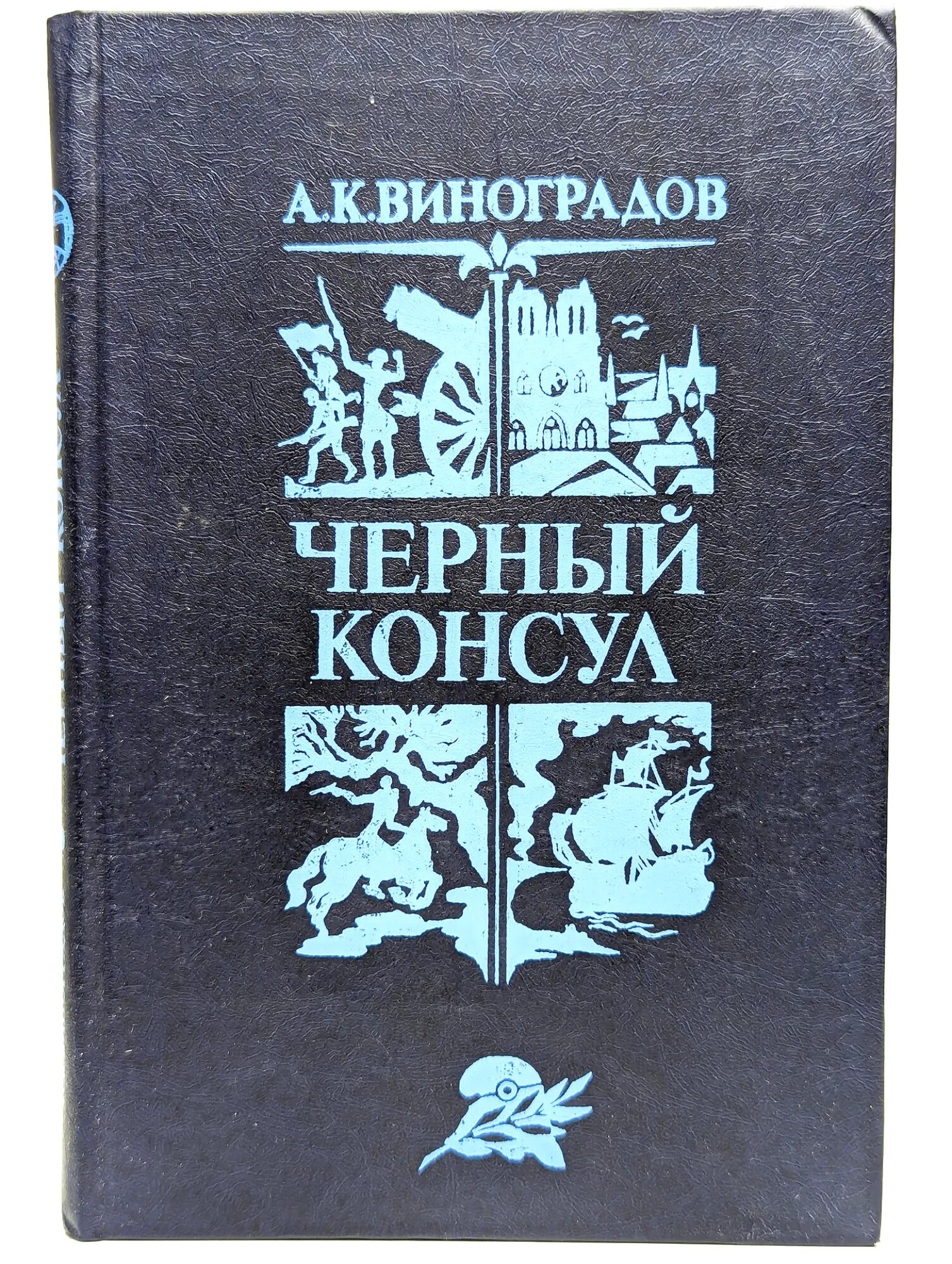 Черный консул Виноградов Анатолий Корнелиевич 1982