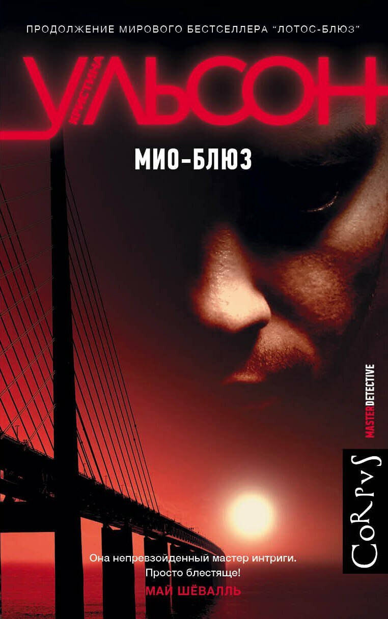 Книга: "Мио-блюз" от Ульсон К, русский язык, Зарубежные детективы