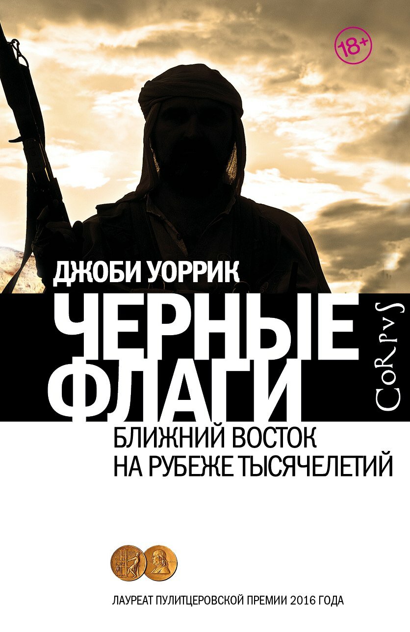 Книга: "Черные флаги" от Уоррик Д, русский язык, Биографии других известных людей