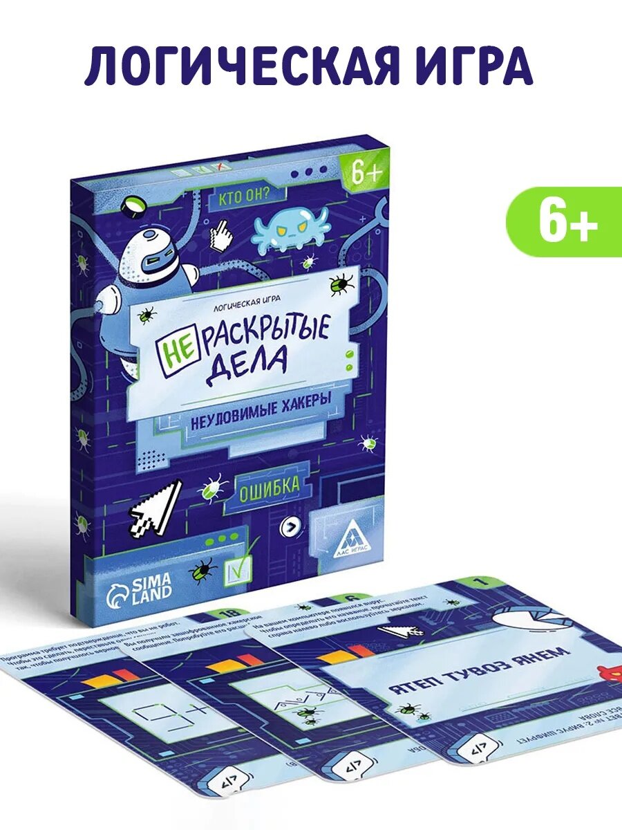 Логическая игра для детей ЛАС играс "Нераскрытые дела. Неуловимые хакеры", 6+