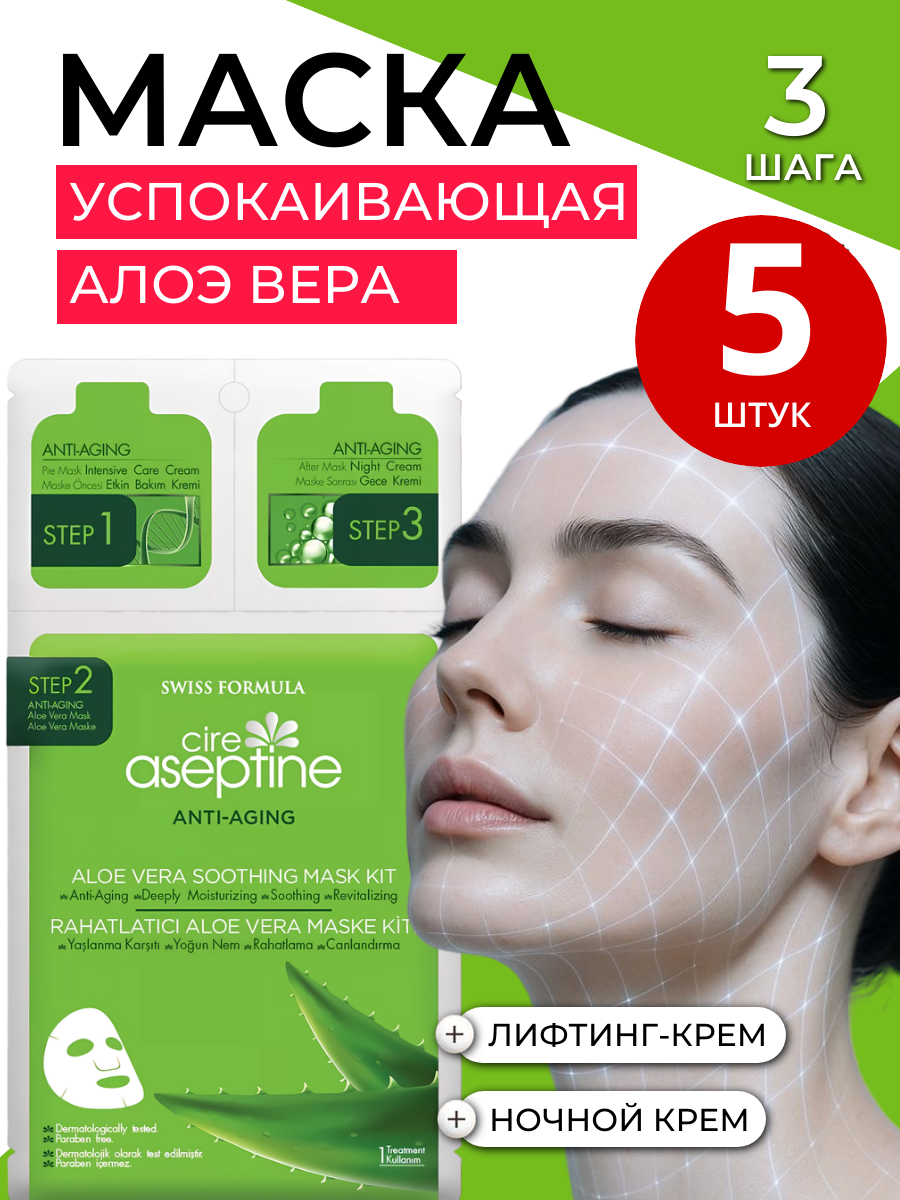 Успокаивающая маска для лица Алоэ Вера, антивозрастная омолаживающая, тканевая питательная набор 3в1 шага Корея Cire Aseptine ANTI-AGE Aloe Vera Soothing Moisture Mask Kit, Корея, набор масок 5 шт