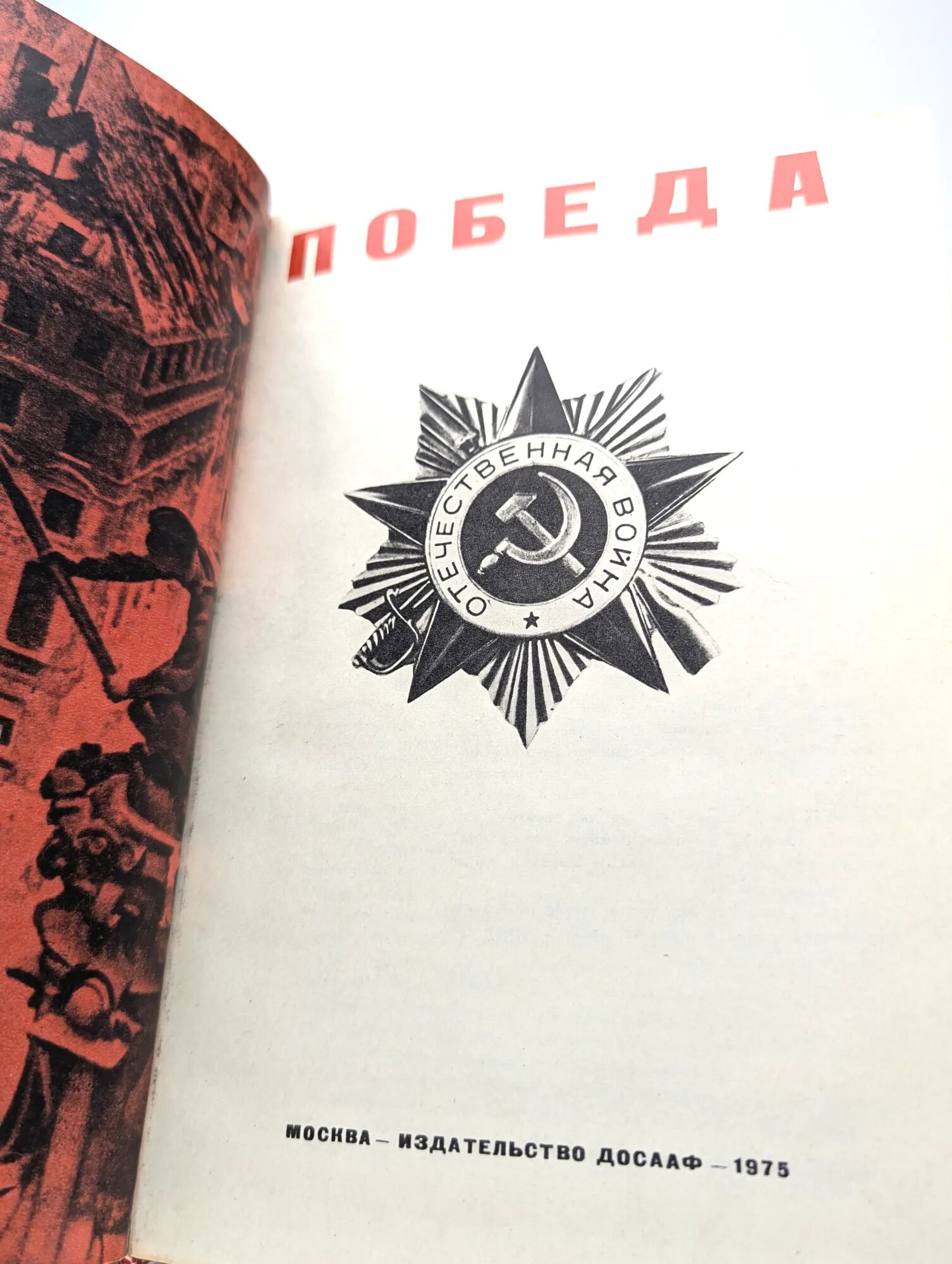 Победа Сборник 1975 — фото 1