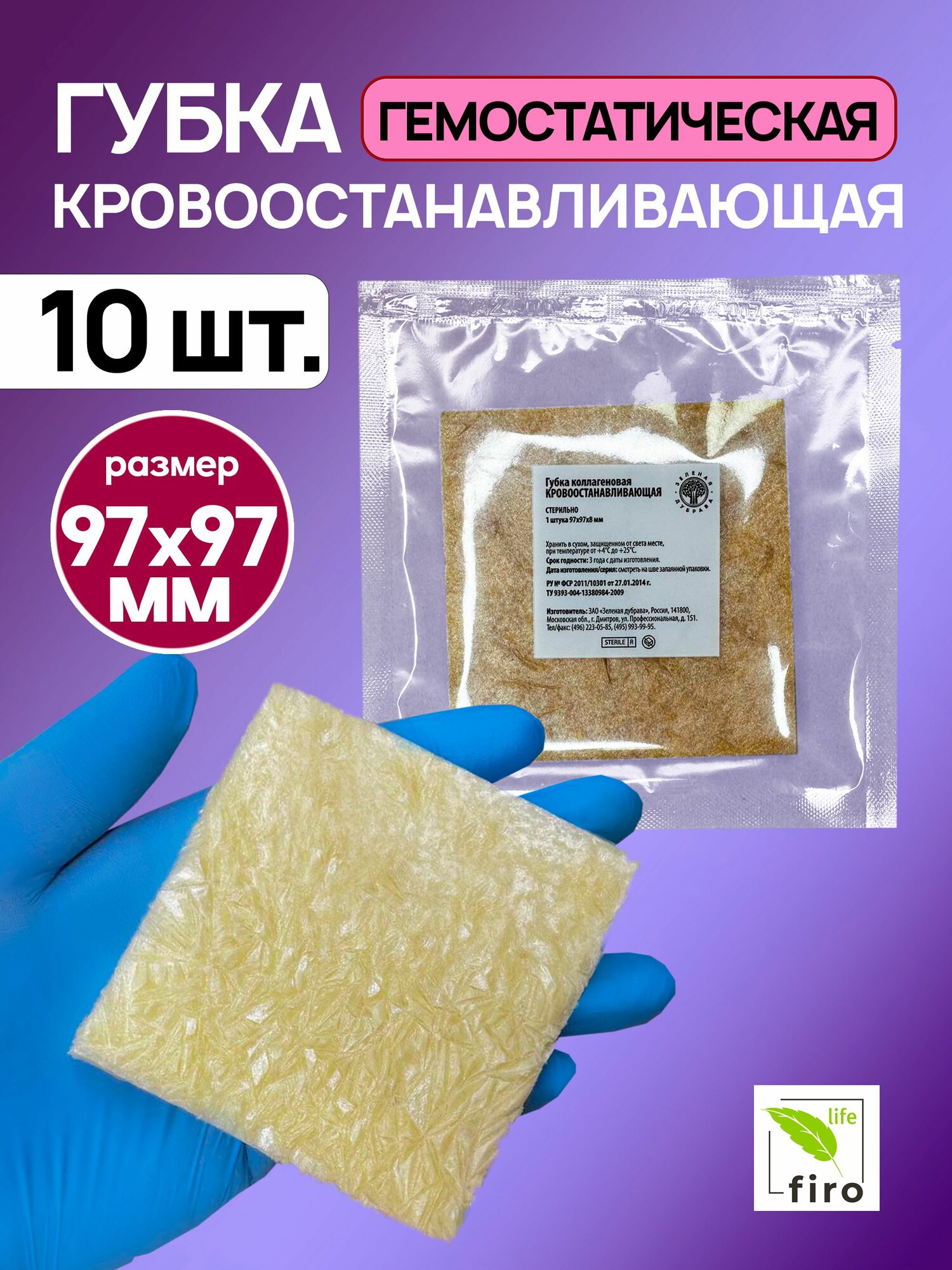 Губка коллагеновая кровоостанавливающая "Зеленая дубрава" 97х97 мм, 10 шт